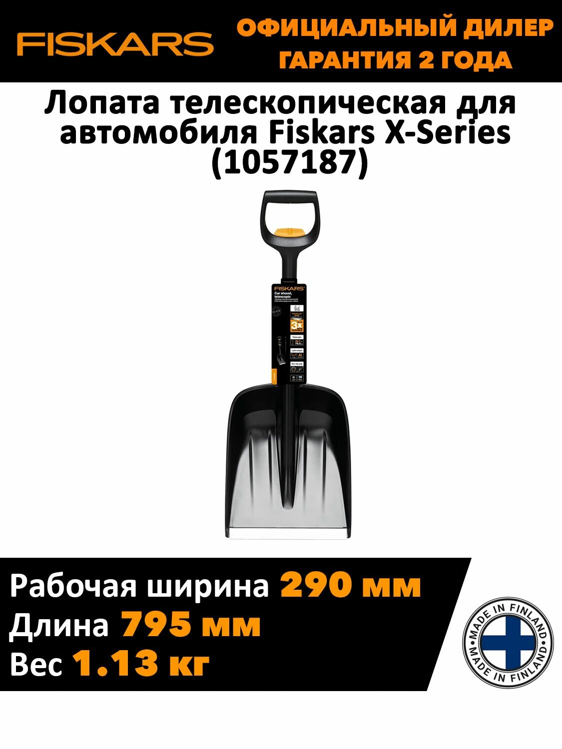 Лопата телескопическая для автомобиля Fiskars X-Series (1057187)