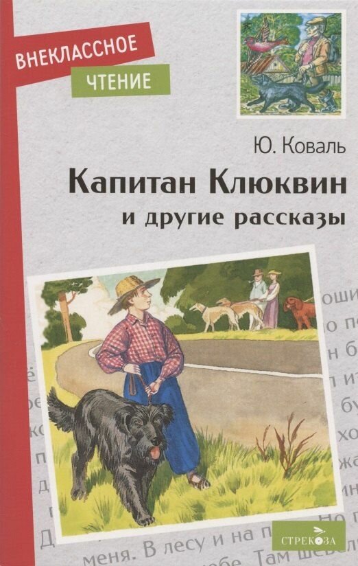 Юрий Коваль: Капитан Клюквин и другие рассказы Издательство Стрекоза-Пресс