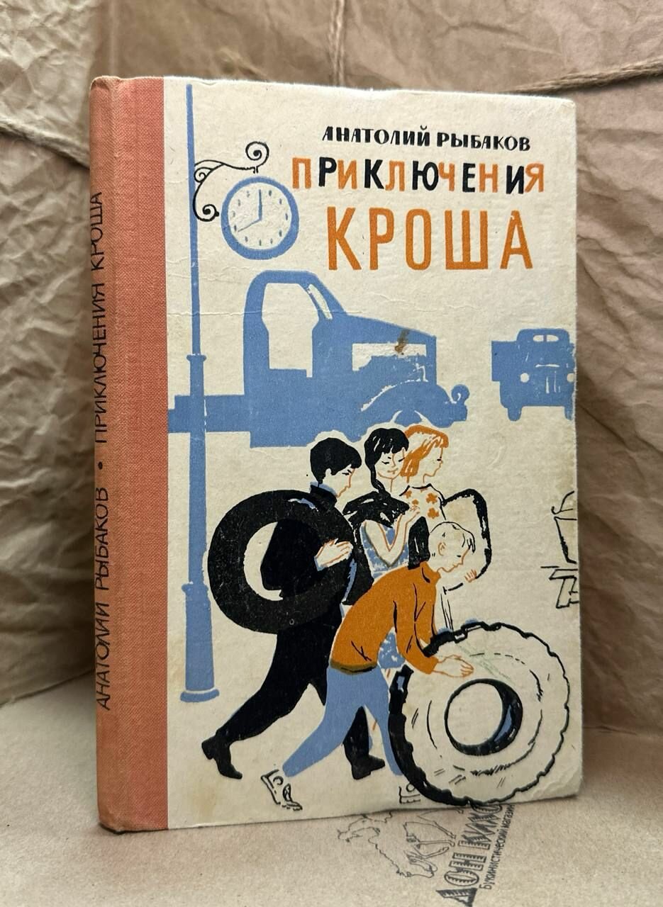 Приключения Кроша