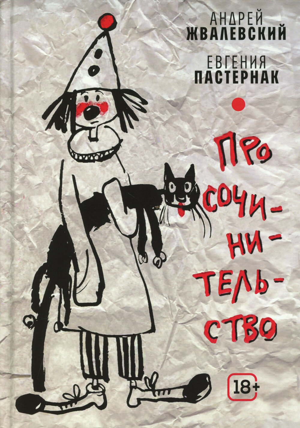 Про сочинительство. Жвалевский А. В, Пастернак Е. Б.