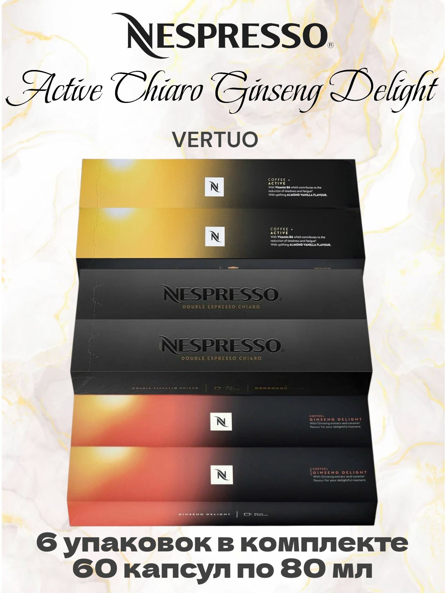 Набор кофе в капсулах Nespresso Active, Chiaro, Ginseng Delight, 60 капсул