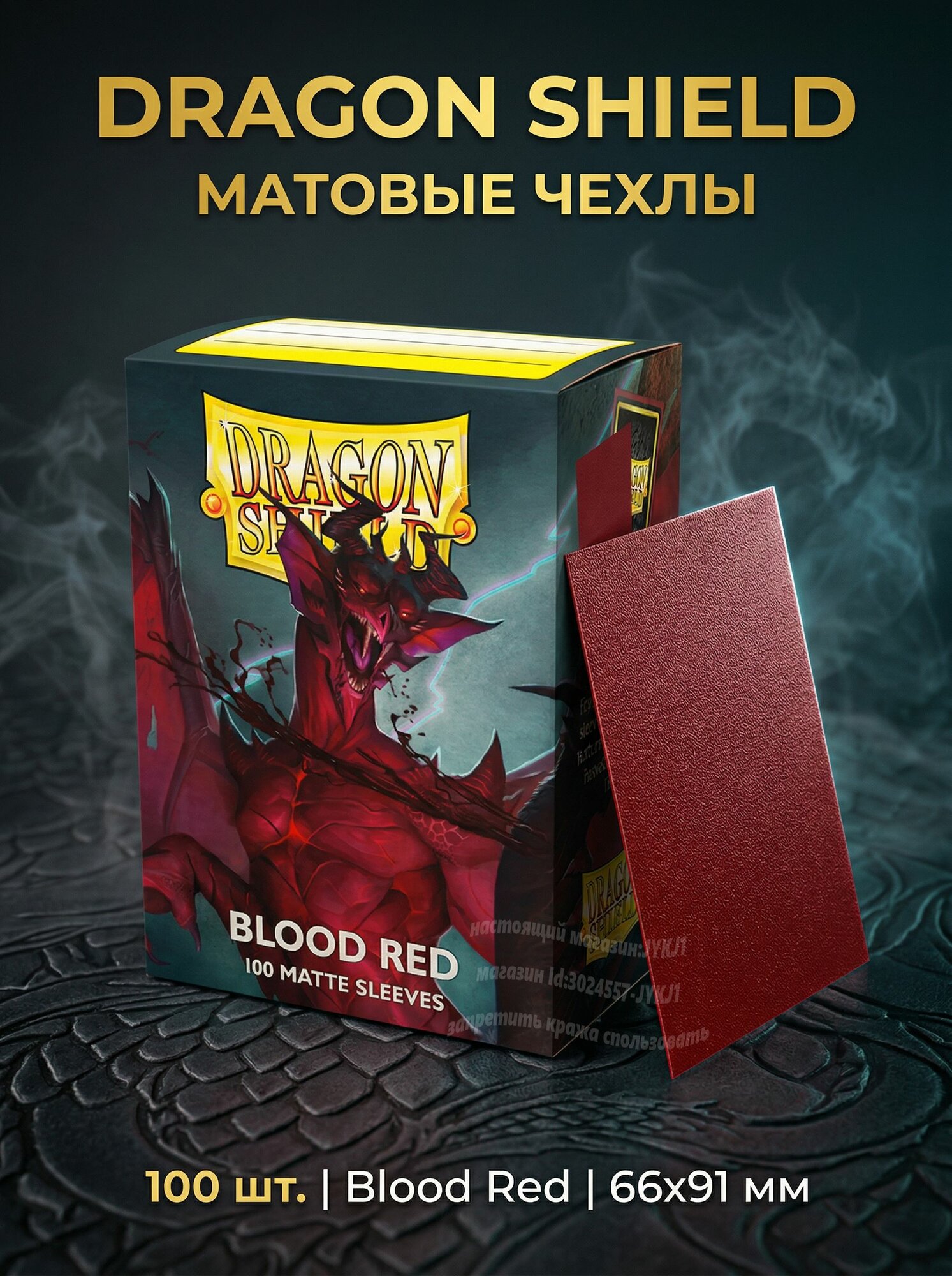 Протекторы для карт Dragon Shield матовые кроваво-красные 100 штук стандартного размера
