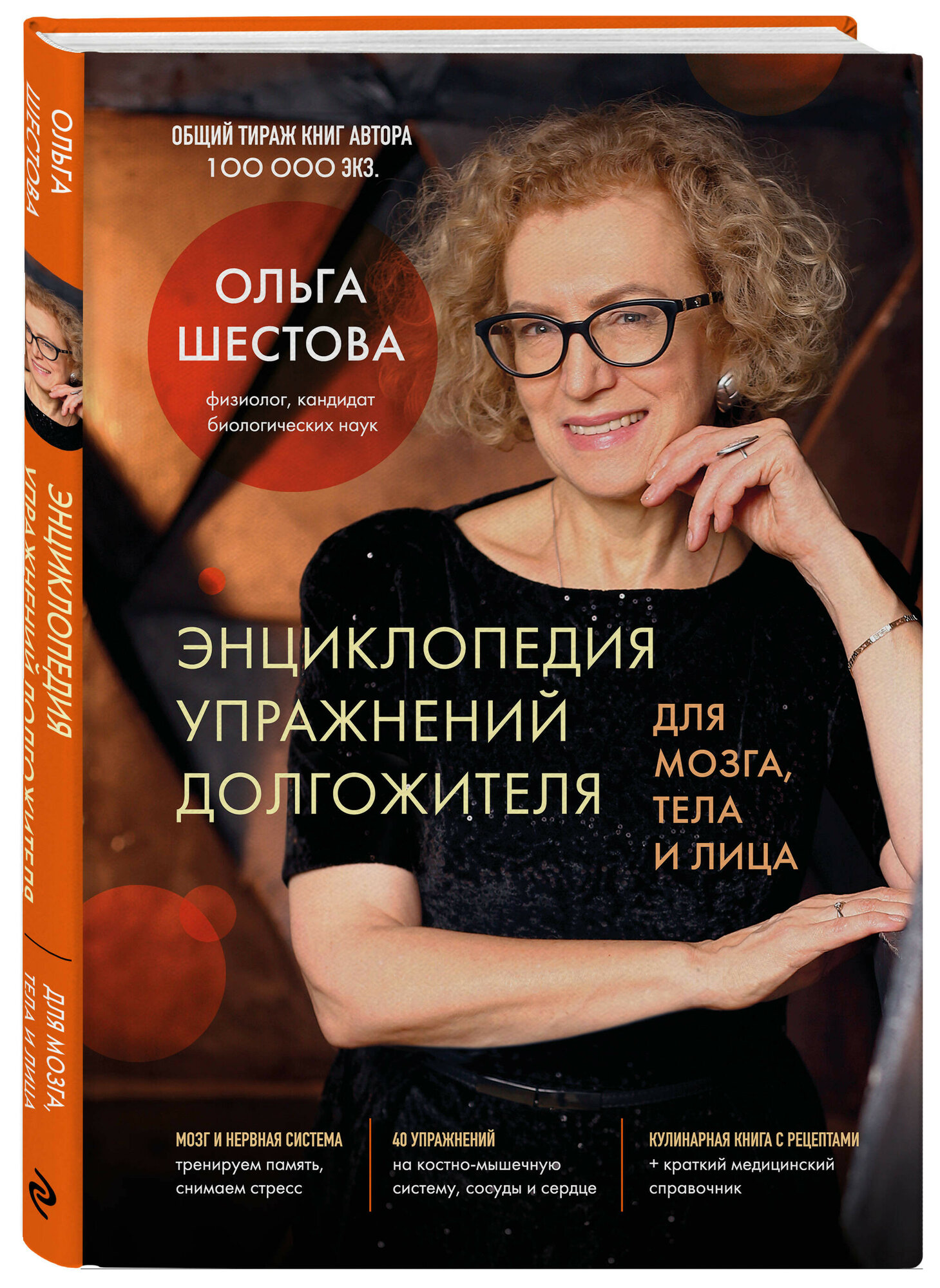 Энциклопедия упражнений долгожителя: для мозга, тела и лица