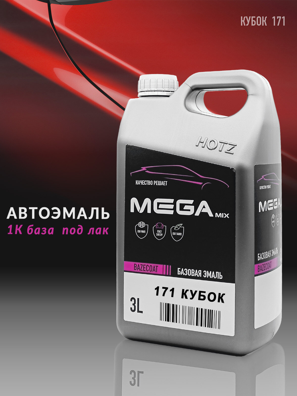 171 кубок металлик автоэмаль MEGAMIX (3л)