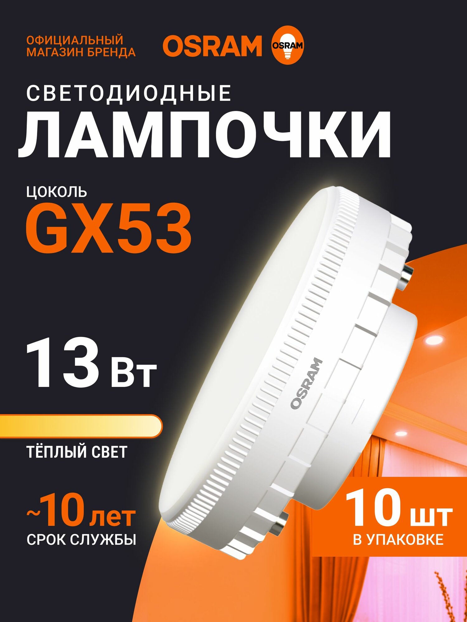 Лампа GX53 OSRAM, 13Вт, 2700К теплый белый свет, 10 шт, матовая
