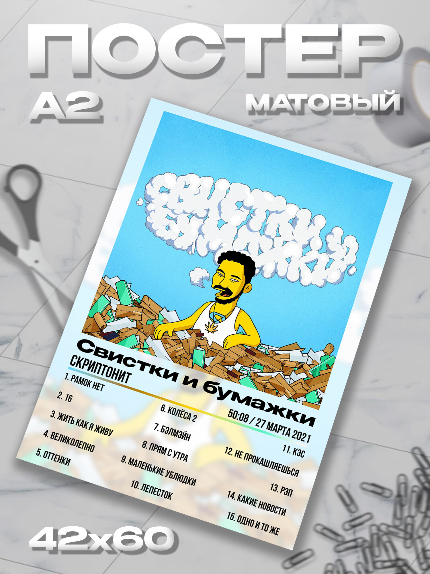 Плакат А2 Скриптонит Свистки и бумажки постер / 42*60