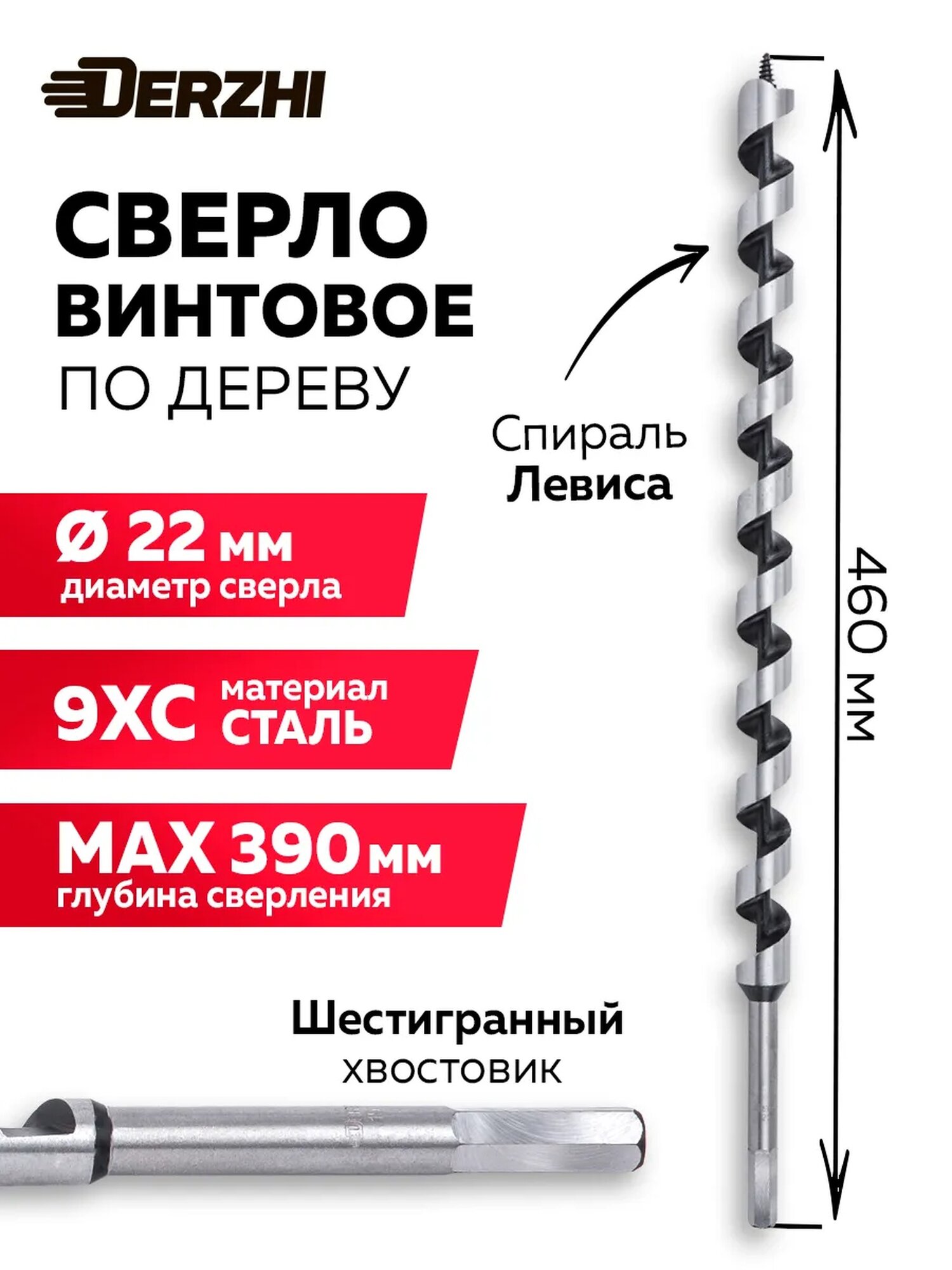 Сверло по дереву винтовое с шестигранным хвостовиком в тубе , 22х460 мм DERZHI