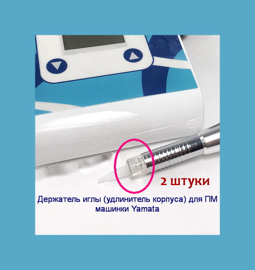 Насадка иглодержатель 9 мм (удлинитель корпуса) 2 штуки для машинки Yamata