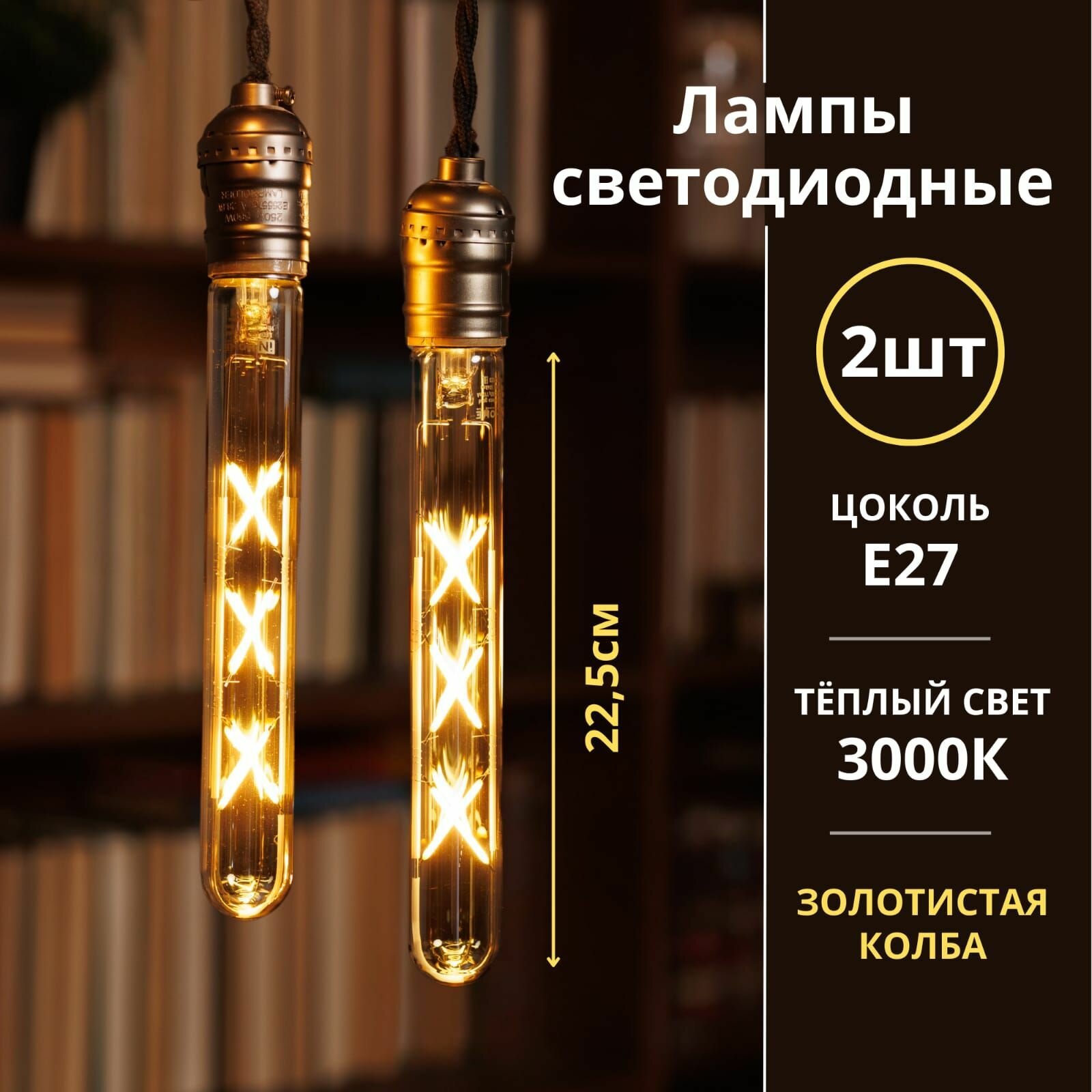 Лампочки светодиодные филаментные 2 шт 9Вт 230В Е27 3000К 1040Лм 225мм золотистые, LED декоративные , винтаж/ Лампа Эдисона