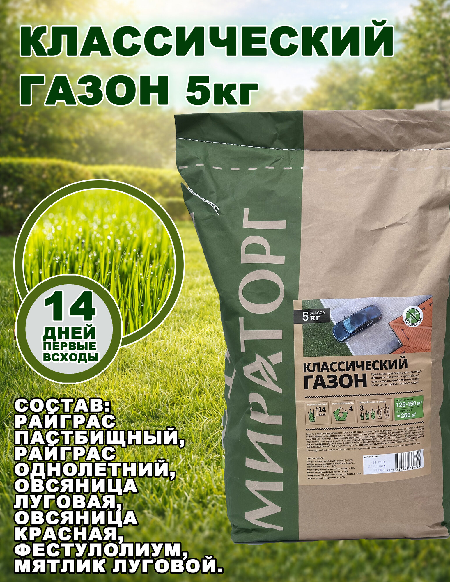 Классический Газон Мираторг