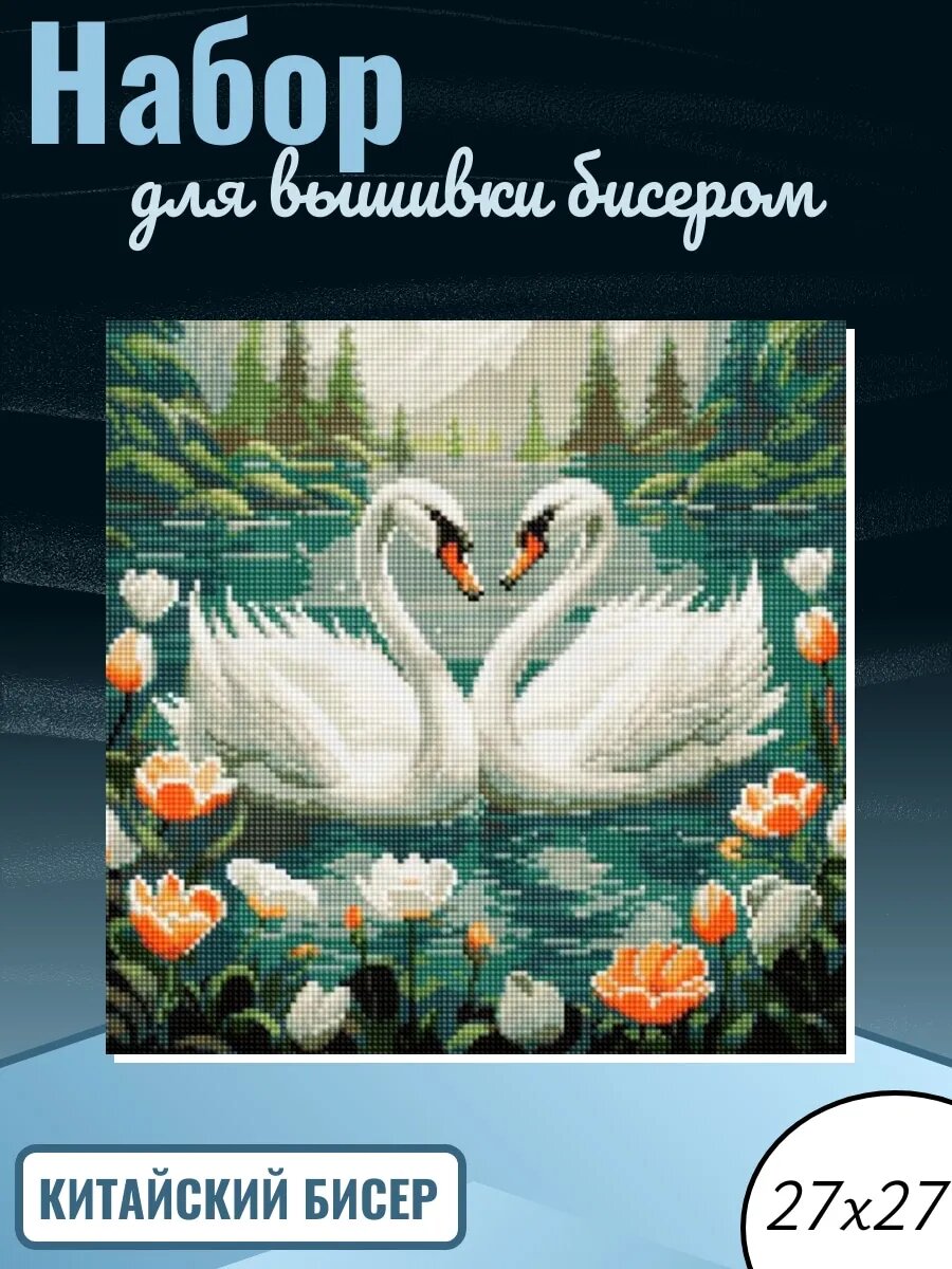 Набор для вышивания бисером "Лебеди" 27х27 см, цветная схема