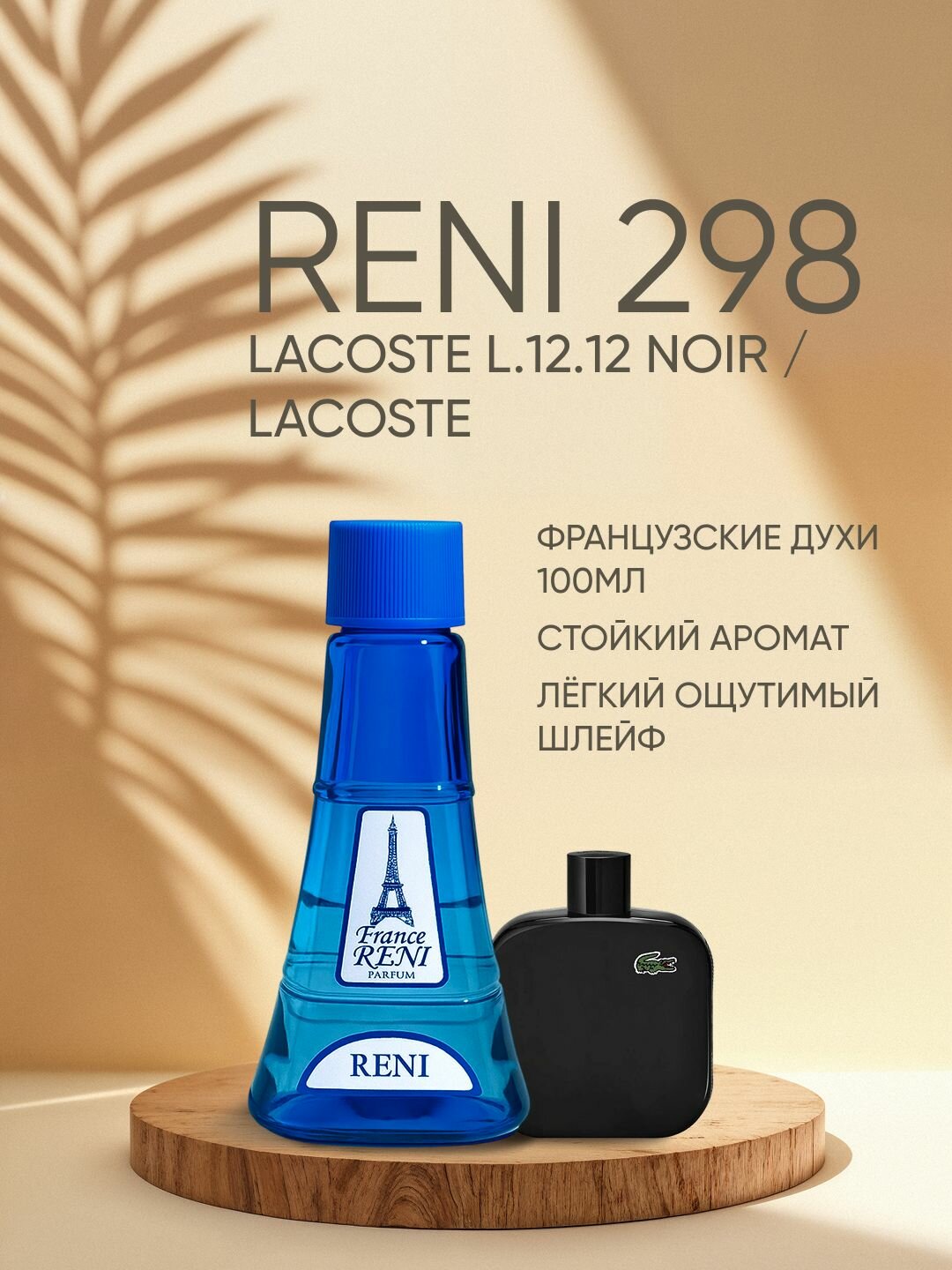 298 Наливная парфюмерия RENI 100мл