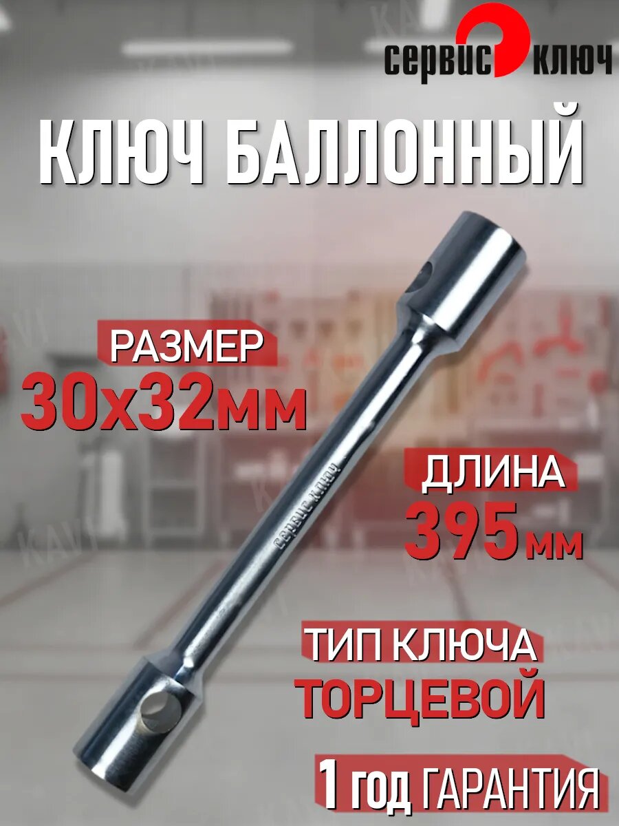 Баллонный ключ 30х32