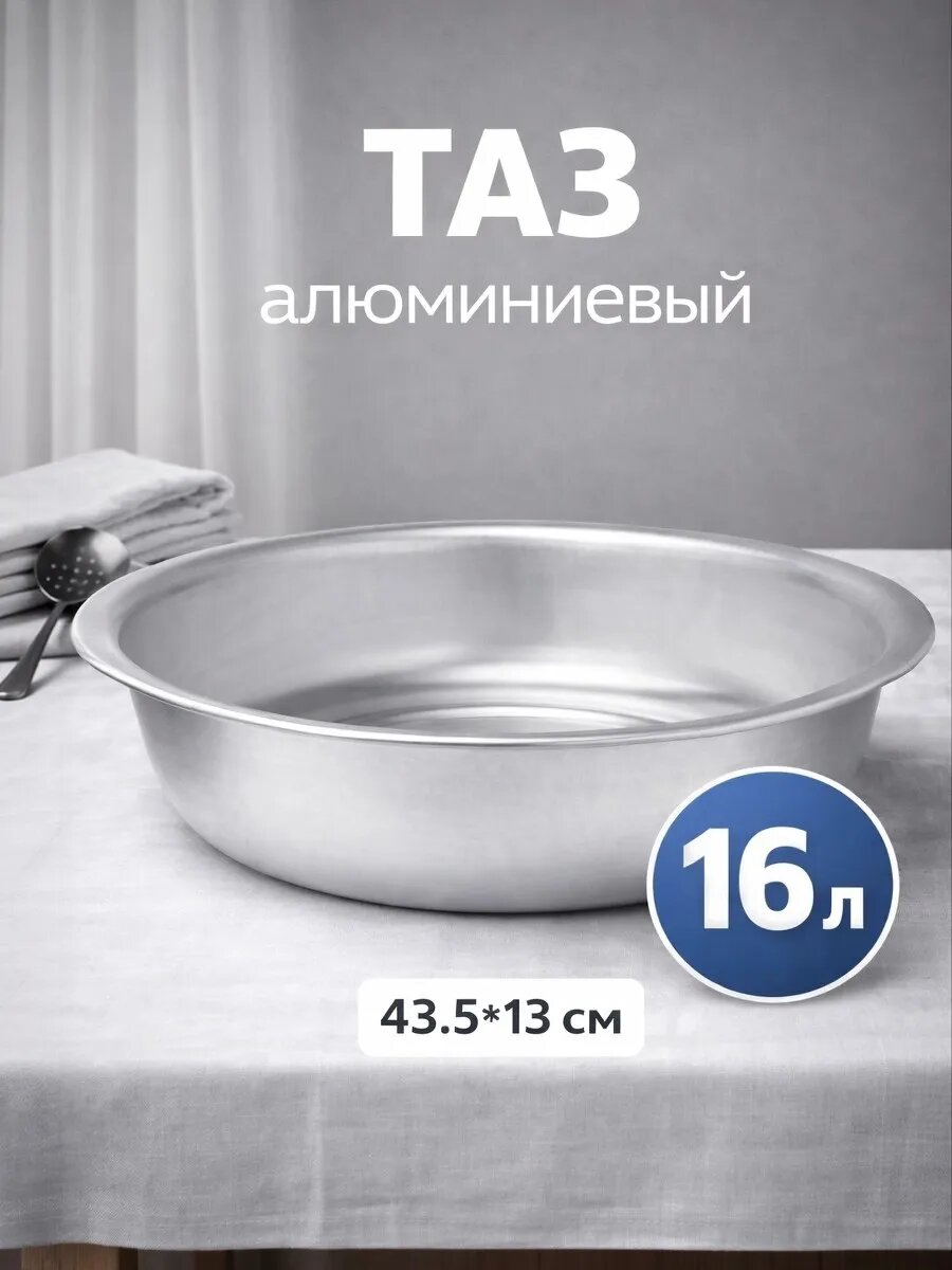 Таз алюминиевый круглый SCOVO, 16 л, диаметр 43,5 см, высота 13 см