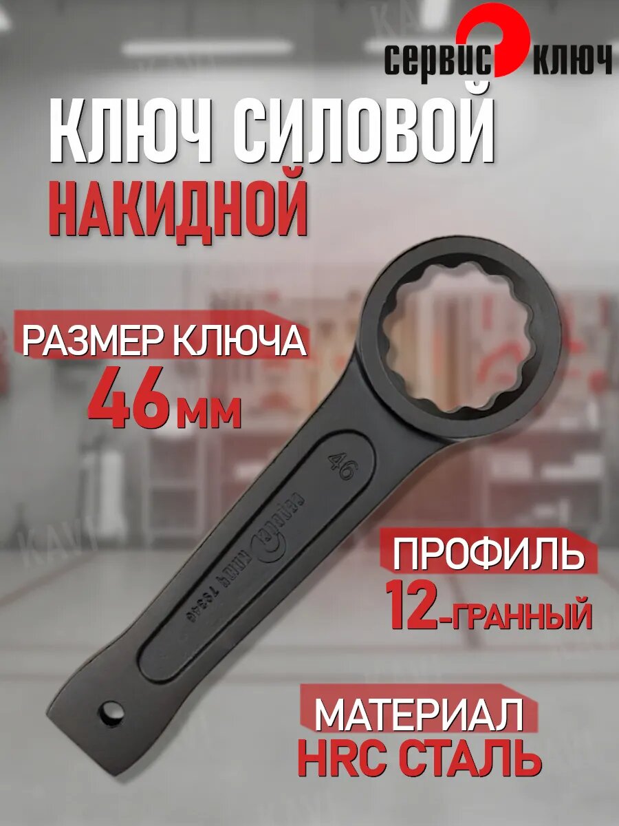 Ключ силовой накидной 46мм