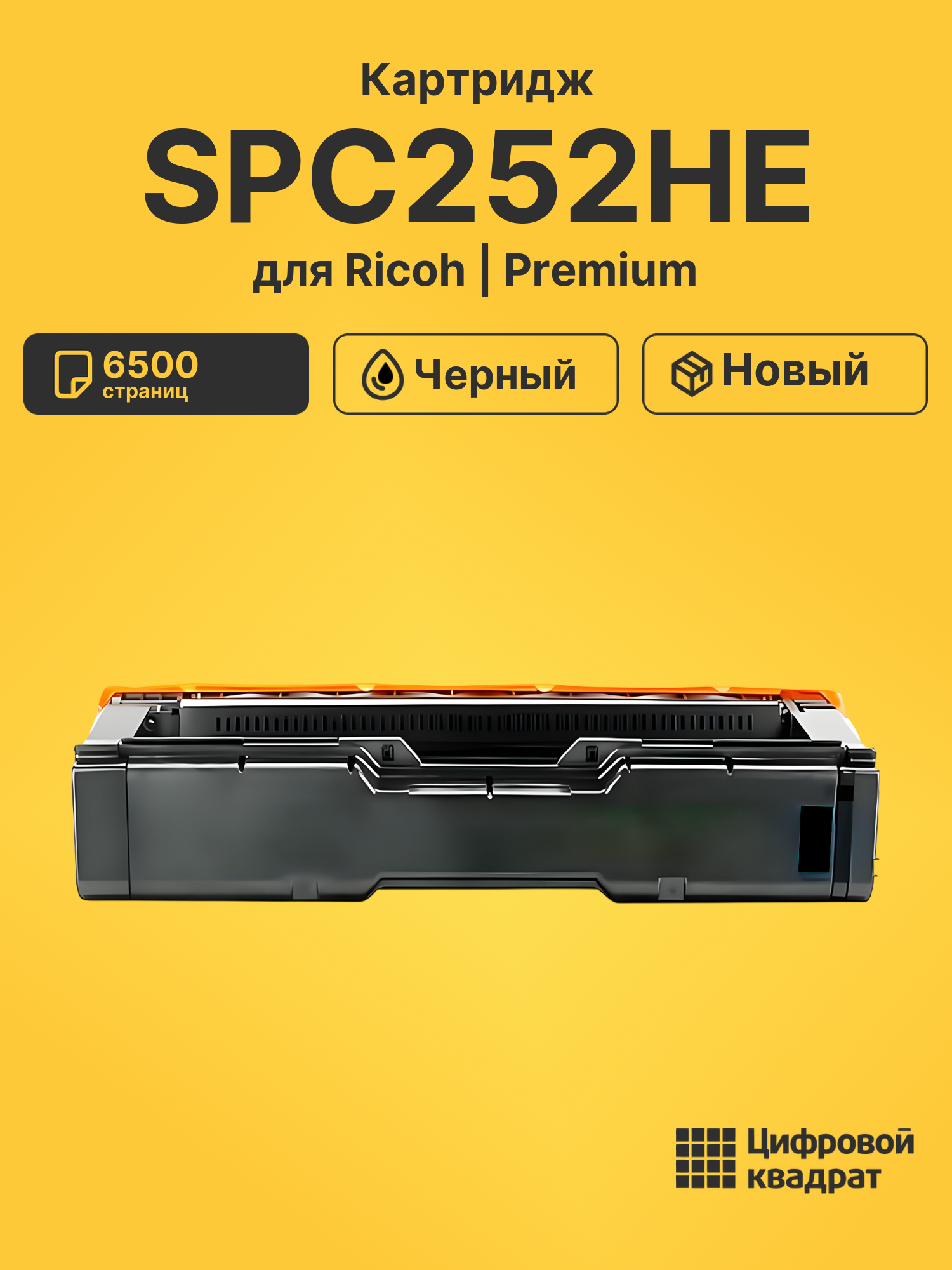 Картридж SPC252HE для принтеров Ricoh SPC252DN, SPC252SF черный