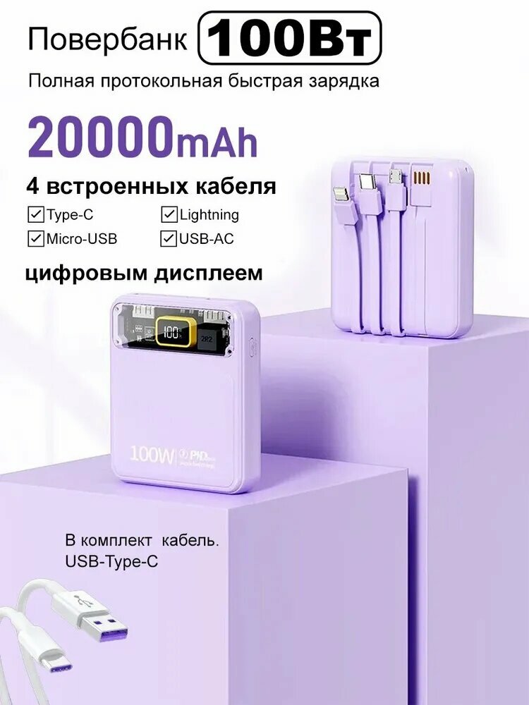Повербанк, 20000 mAh, фиолетовый, с кабелем для передачи данных