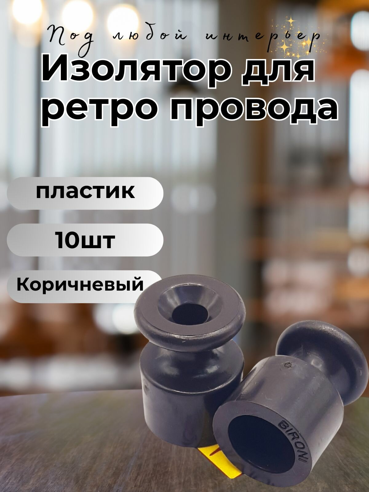 Изолятор BIRONI, пластик, накладной, 10 шт/у, цвет коричневый B1--551-22