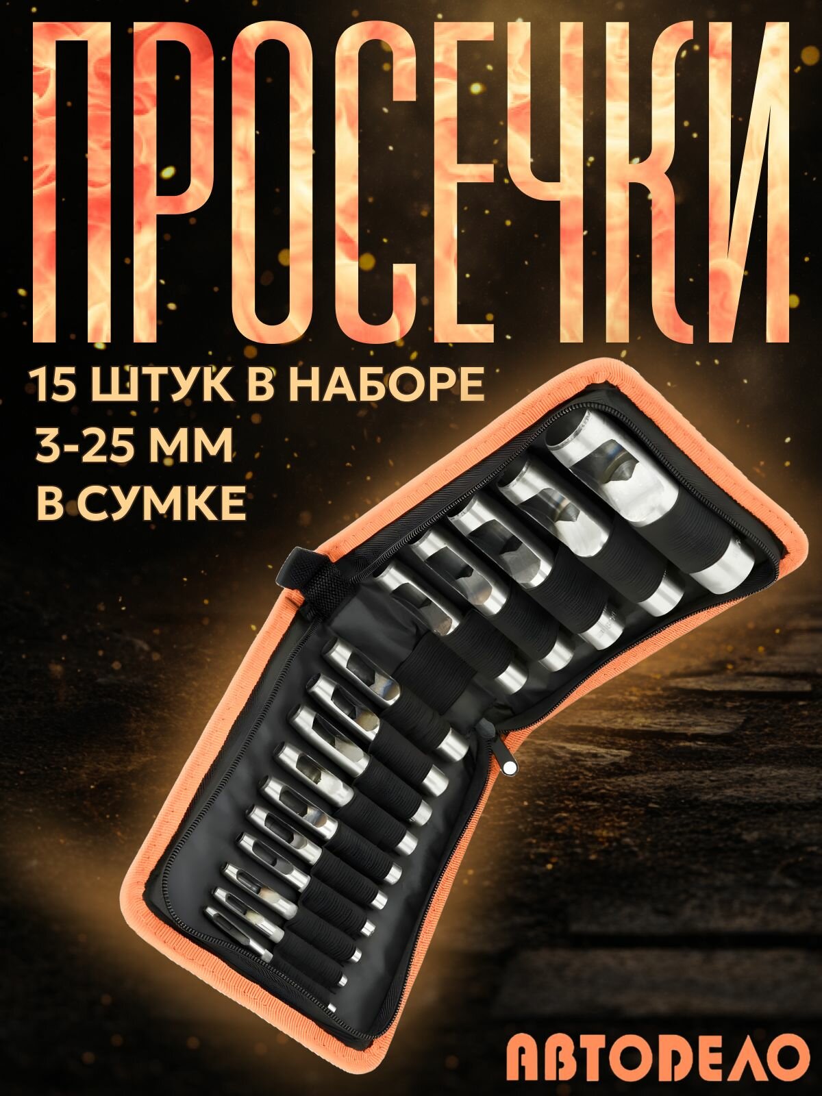 Просечки набор 15 предметов, 3-25 мм, сумка, "Автоdело" 40415