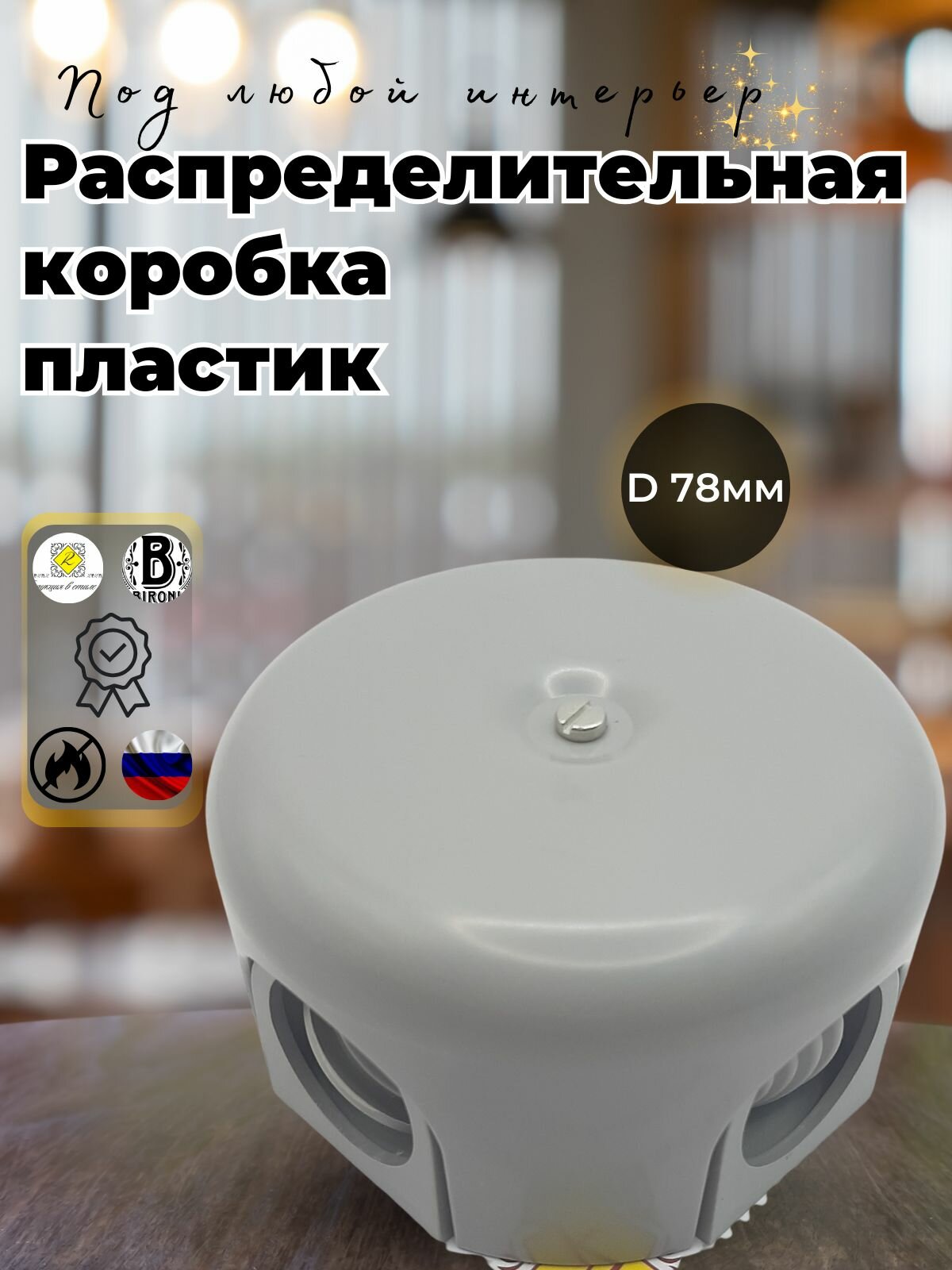 Коробка распределительная BIRONI "лизетта пластик" , для наружного монтажа, 78*40мм, цвет титан B1-521-26-K