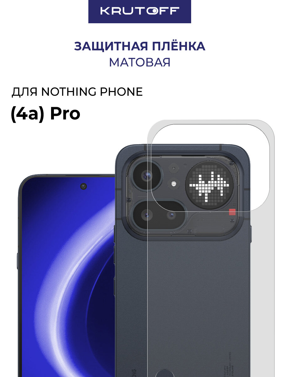 Пленка защитная гидрогелевая Krutoff для Nothing Phone (4a) Pro задняя сторона (матовая)