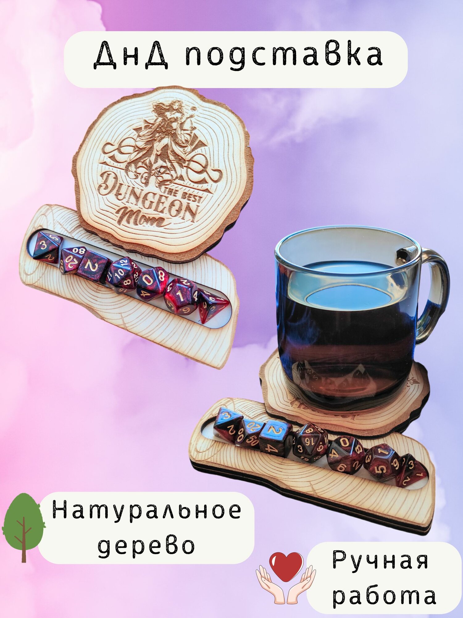 ДнД подставка для кружки и дайсов "Мама подземелья", подарок для гм