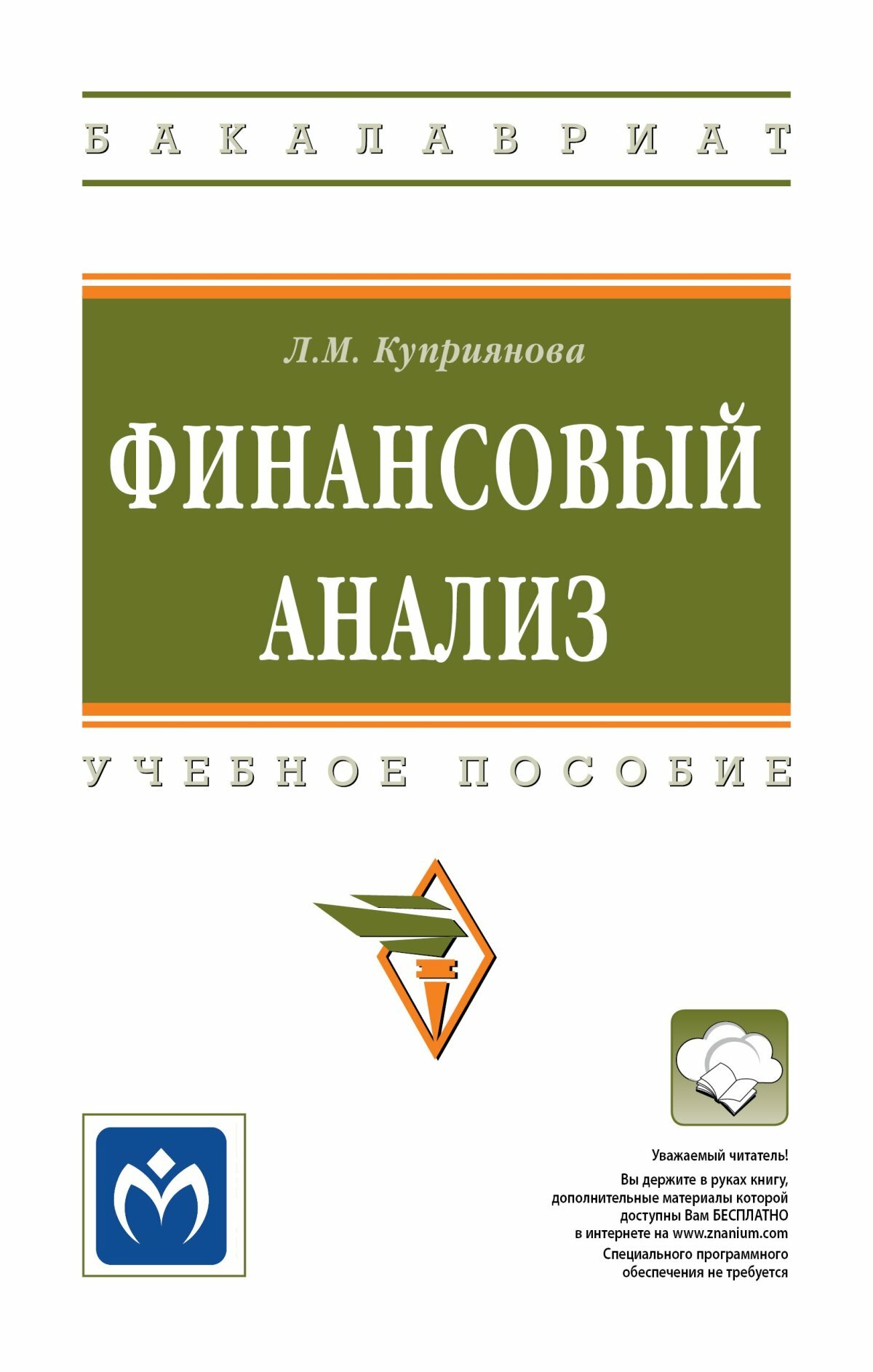 Финансовый анализ: Уч. пос./Куприянова Л. М.-М: НИЦ ИНФРА-М,2023.-157 с.-(во: Бакалавриат)16+(Переплет 7БЦ)