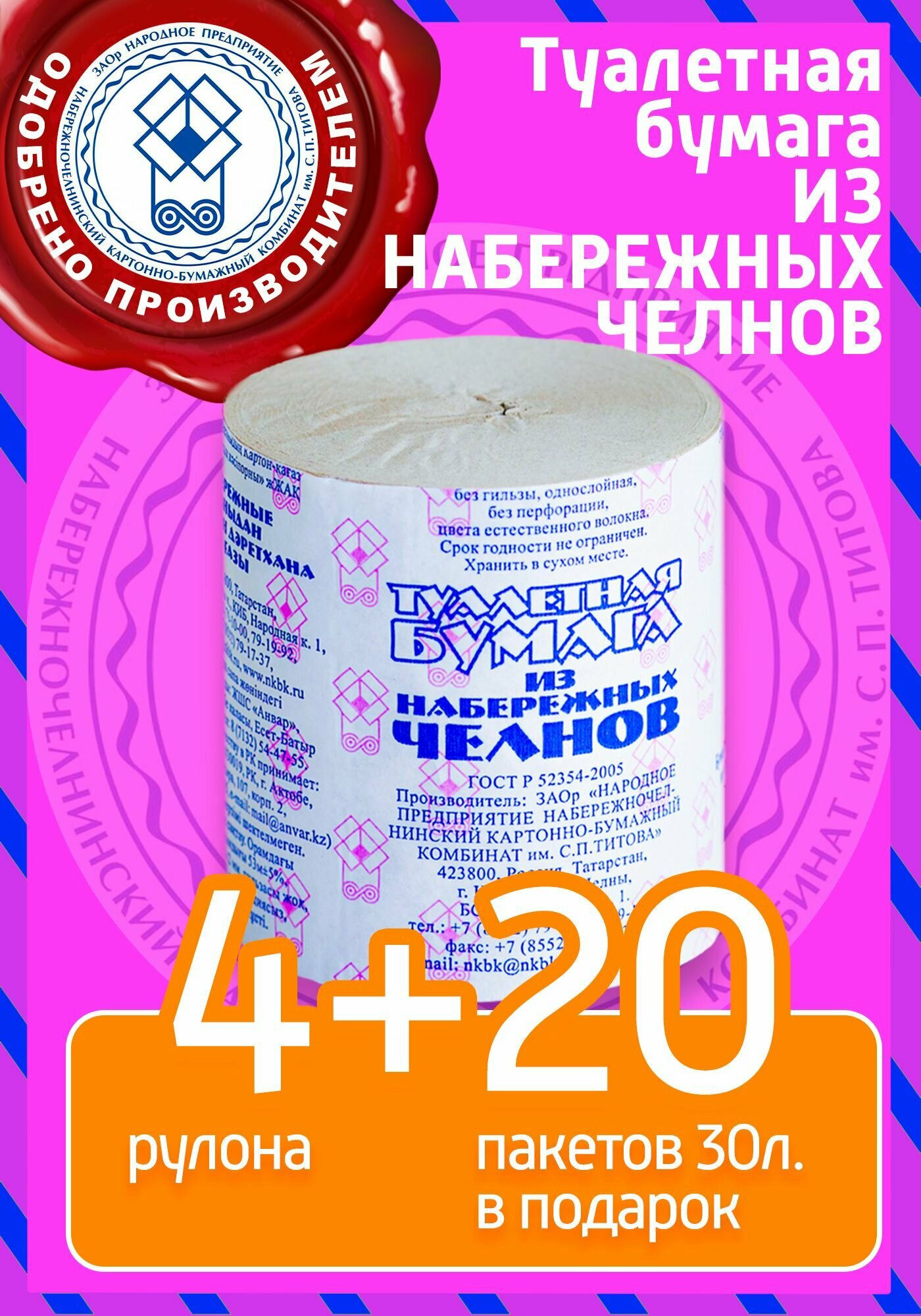 Туалетная бумага "Набережные Челны" без втулки 4 шт + 20 пакетов