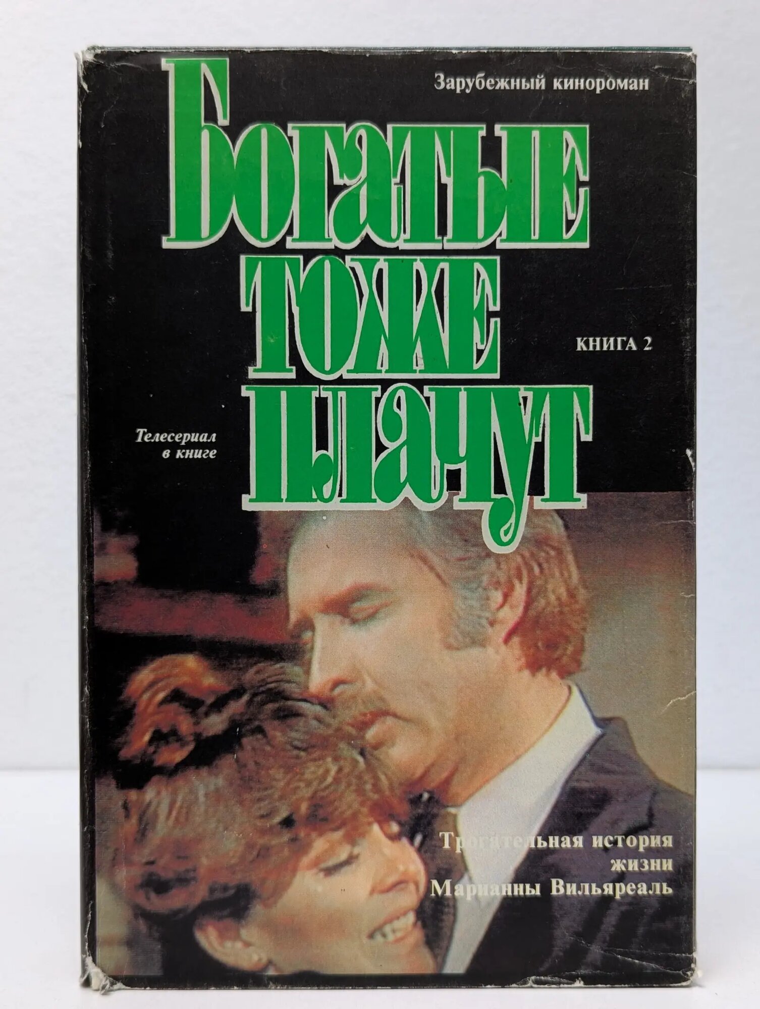 Богатые тоже плачут. Книга 2 Сборник 1992
