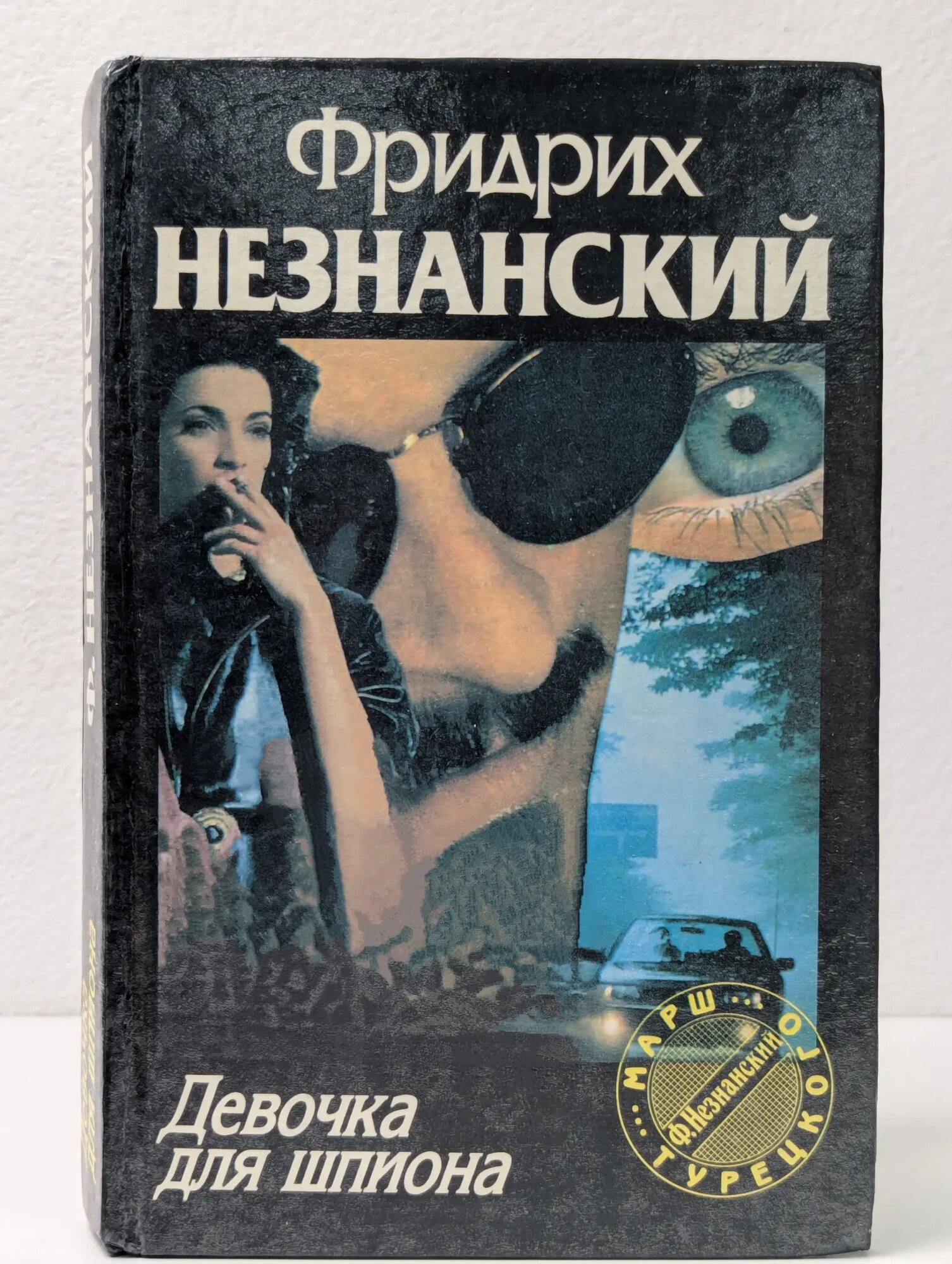 Марш Турецкого. Девочка для шпиона Незнанский Фридрих Евсеевич 1996