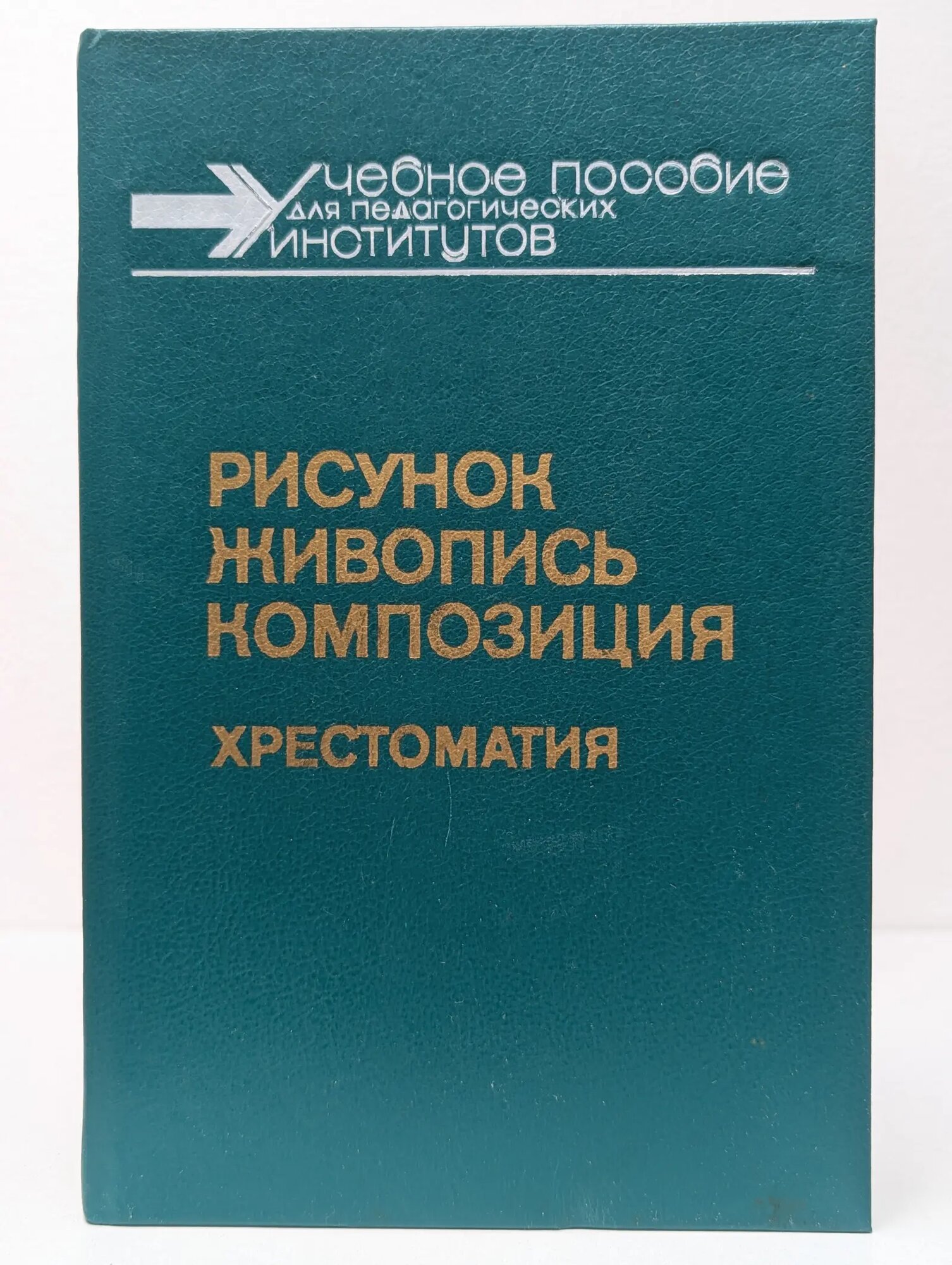 Рисунок. Живопись. Композиция. Хрестоматия Ростовцев Николай Николаевич, Игнатьев Сергей Евгеньевич, Шорохов Евгений Васильевич (сост.) 1989