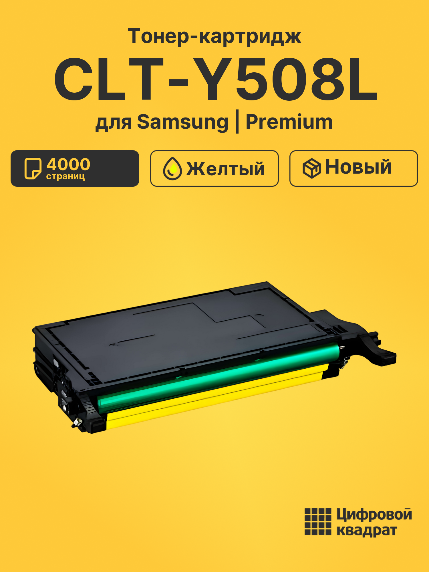 Картридж CLT-Y508L для принтеров Samsung CLP-615, CLP-620ND, CLP-670N, CLP-670ND, CLX-6220FX, CLX-6250FX желтый
