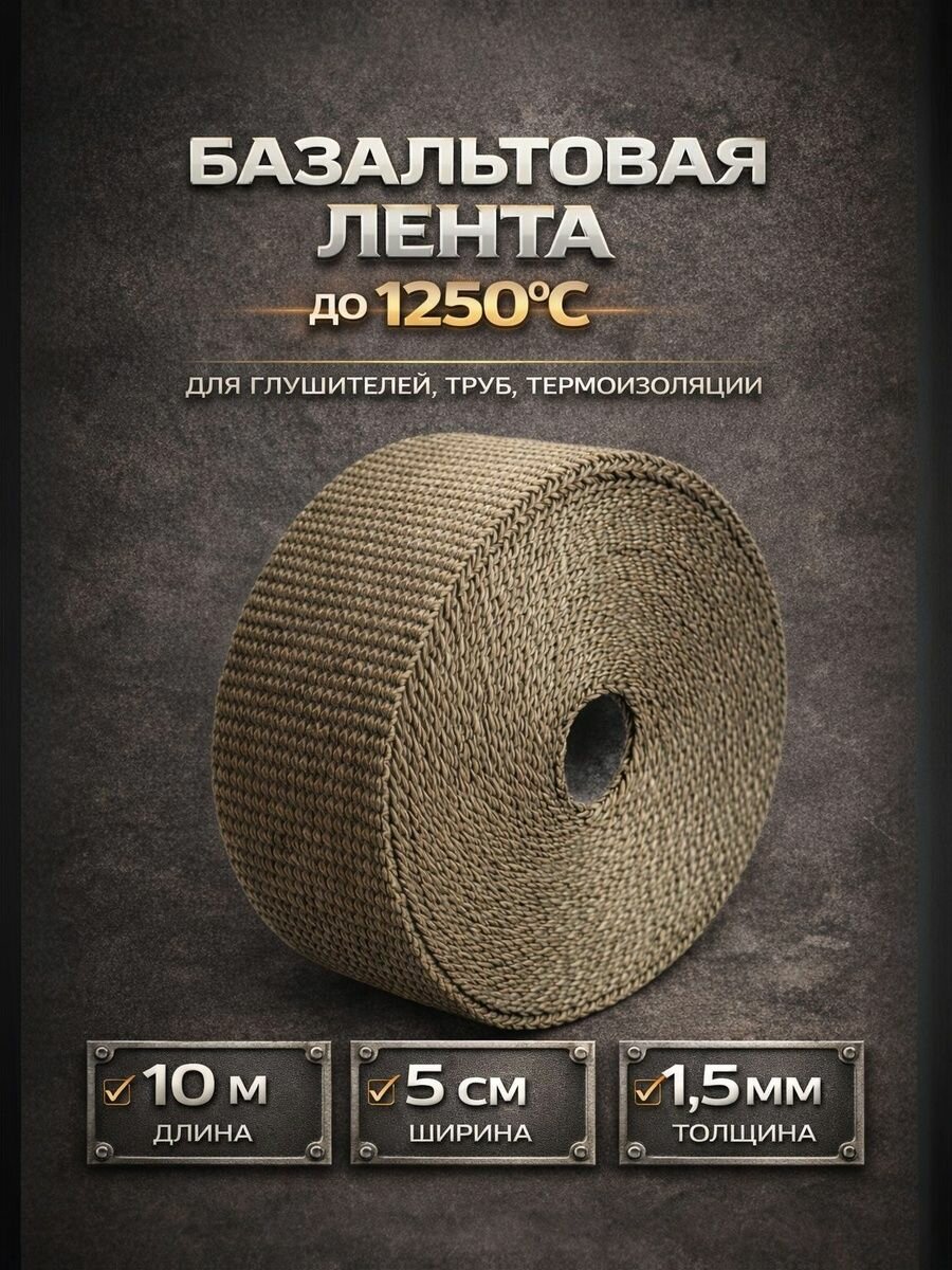 Базальтовая термолента 10 метров 1250C для выхлопа, глушителя и труб, 10 м 5 см 1,5 мм теплоизоляционная