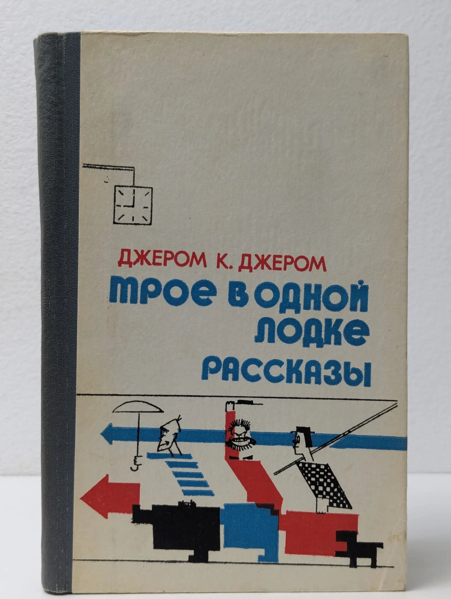 Трое в одной лодке Джером Джером Клапка 1985