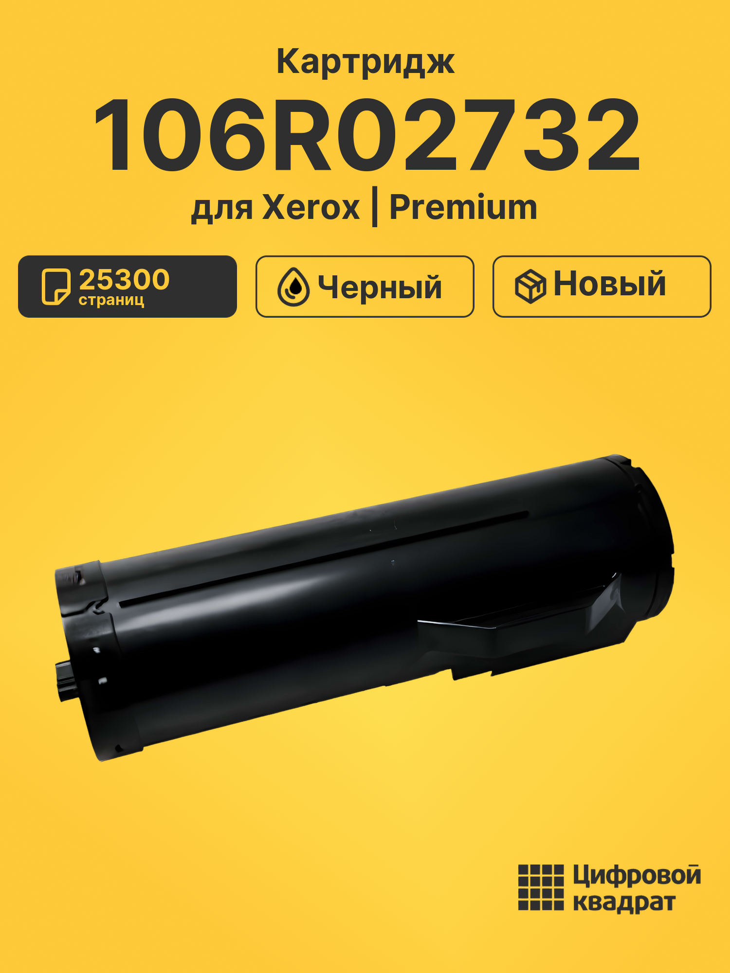 Картридж 106R02732 для принтеров Xerox Phaser 3610, WC 3615 черный