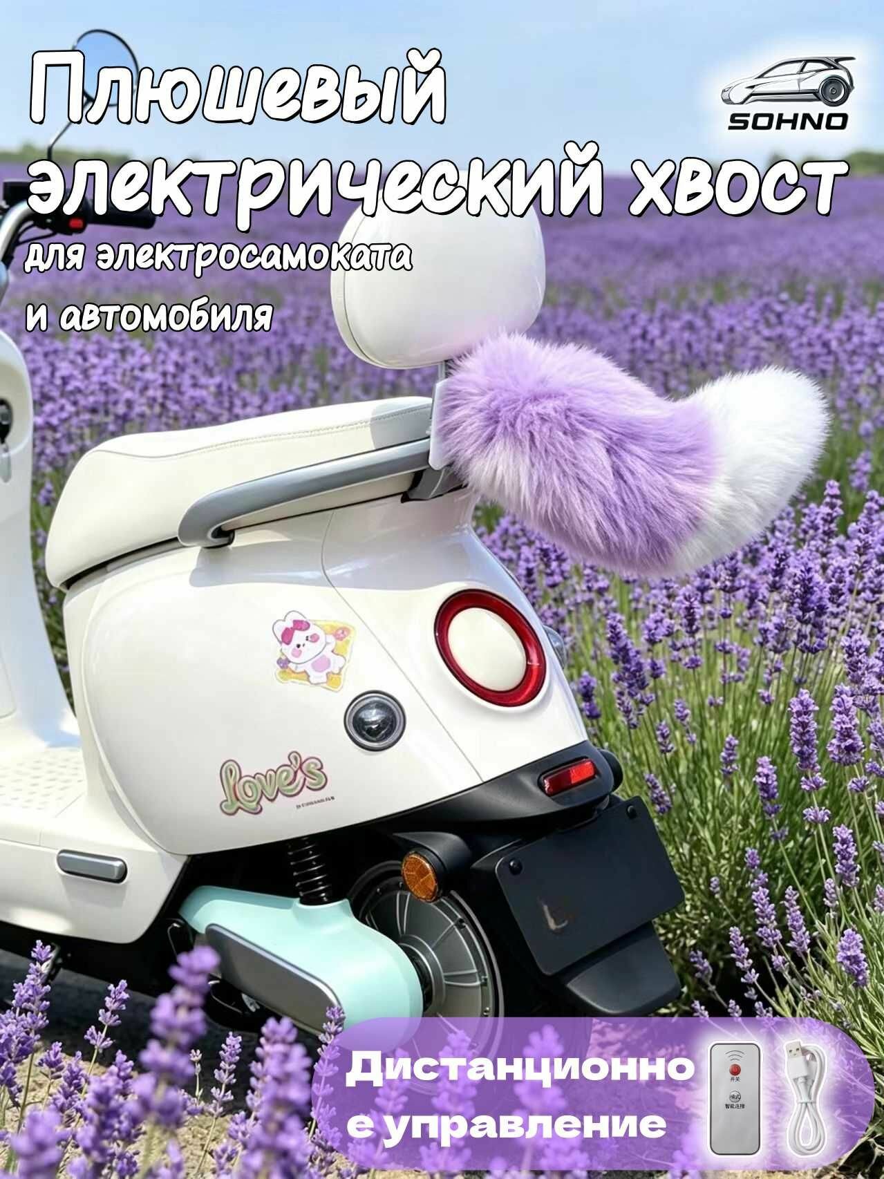 Декоративный хвост лисы на авто и мотоцикл, электрический меховой хвост с пультом ДУ и голосовым управлением, подвеска на скутер, аксессуар для косплея