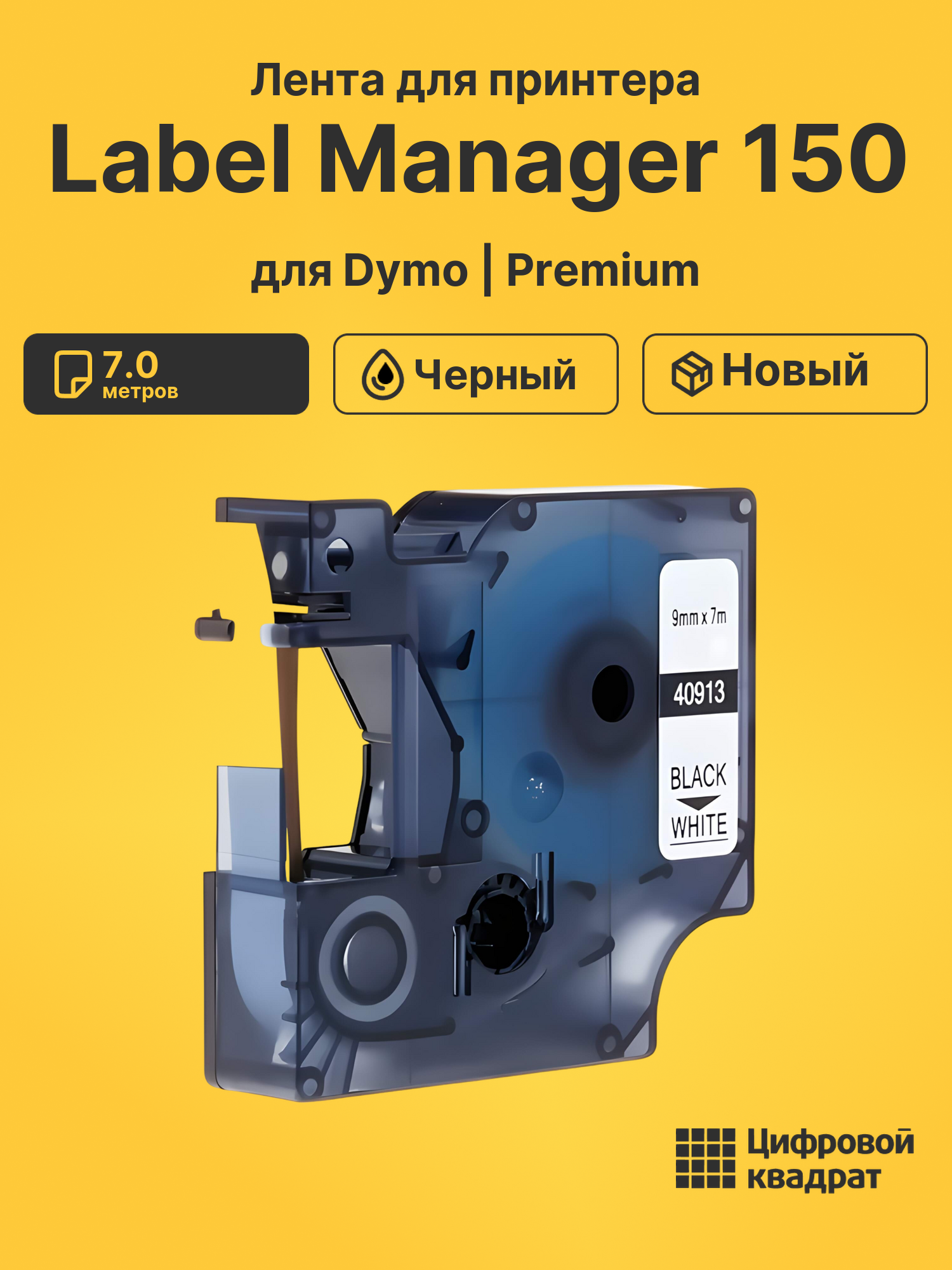 Лента для принтера для Dymo Label Manager 150 7.0 метров черный