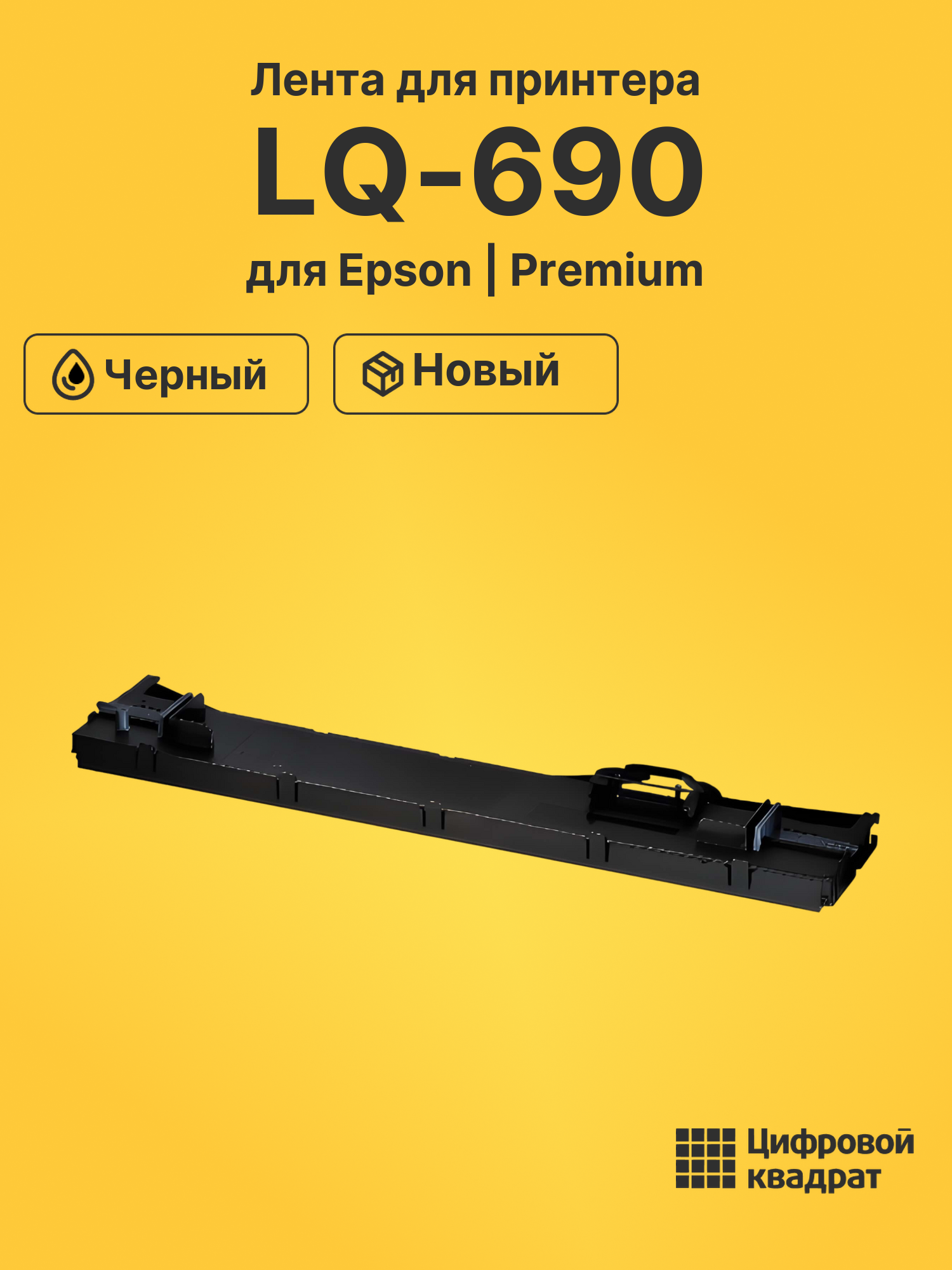 Картридж для Epson LQ-690 (C13S015610BA), LQ-106KF, LQ-675KT, LQ-680KII, LQ-690C, LQ-690K, LQ-695C, VP F2000