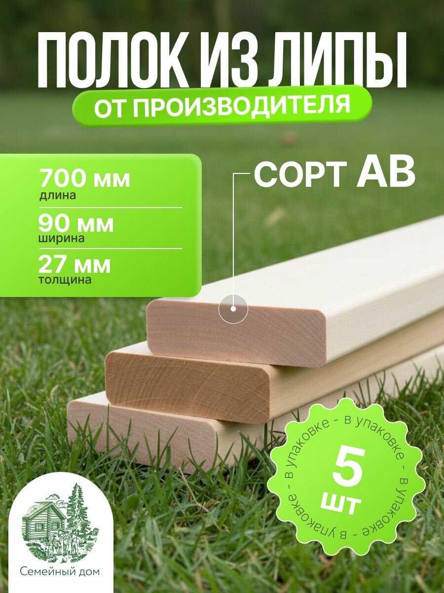 Полок "Семейный дом", Липа сорт АВ, 27х90 длина 70 см 5шт в упаковке