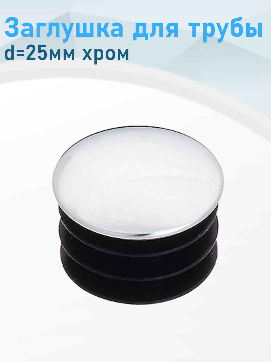 Заглушка для трубы d=25мм хром R17/CS200