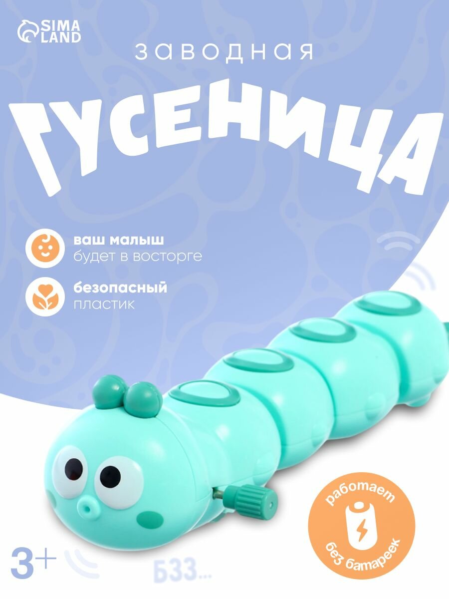 Детская заводная игрушка "Гусеница"