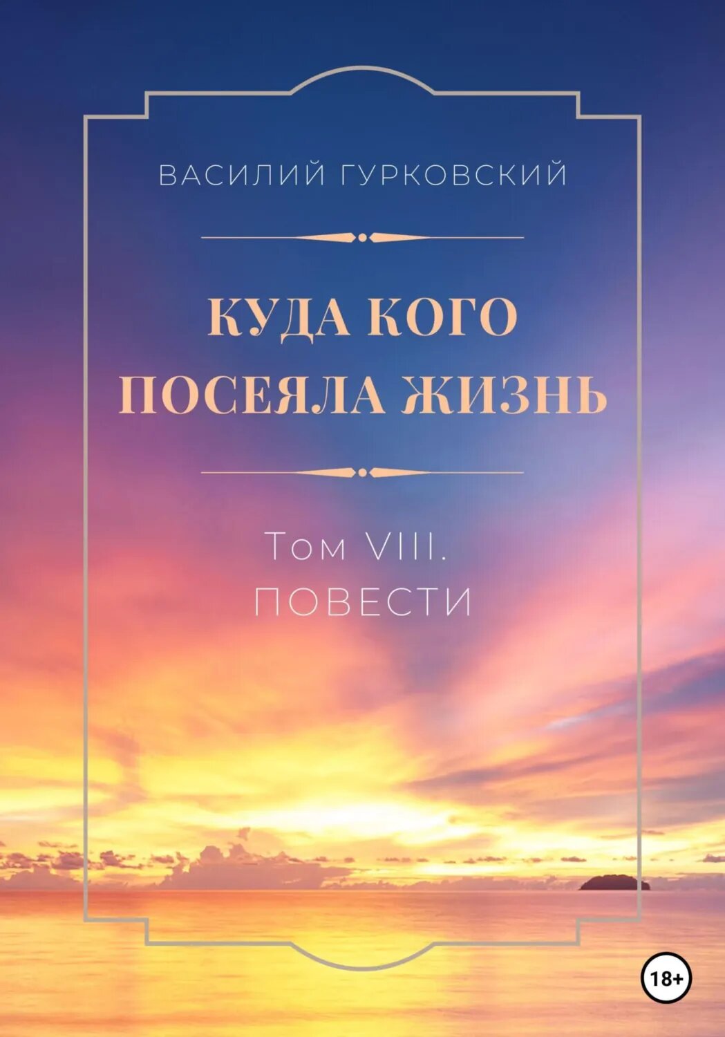 Куда кого посеяла жизнь. Том VIII. Повести [Цифровая книга]