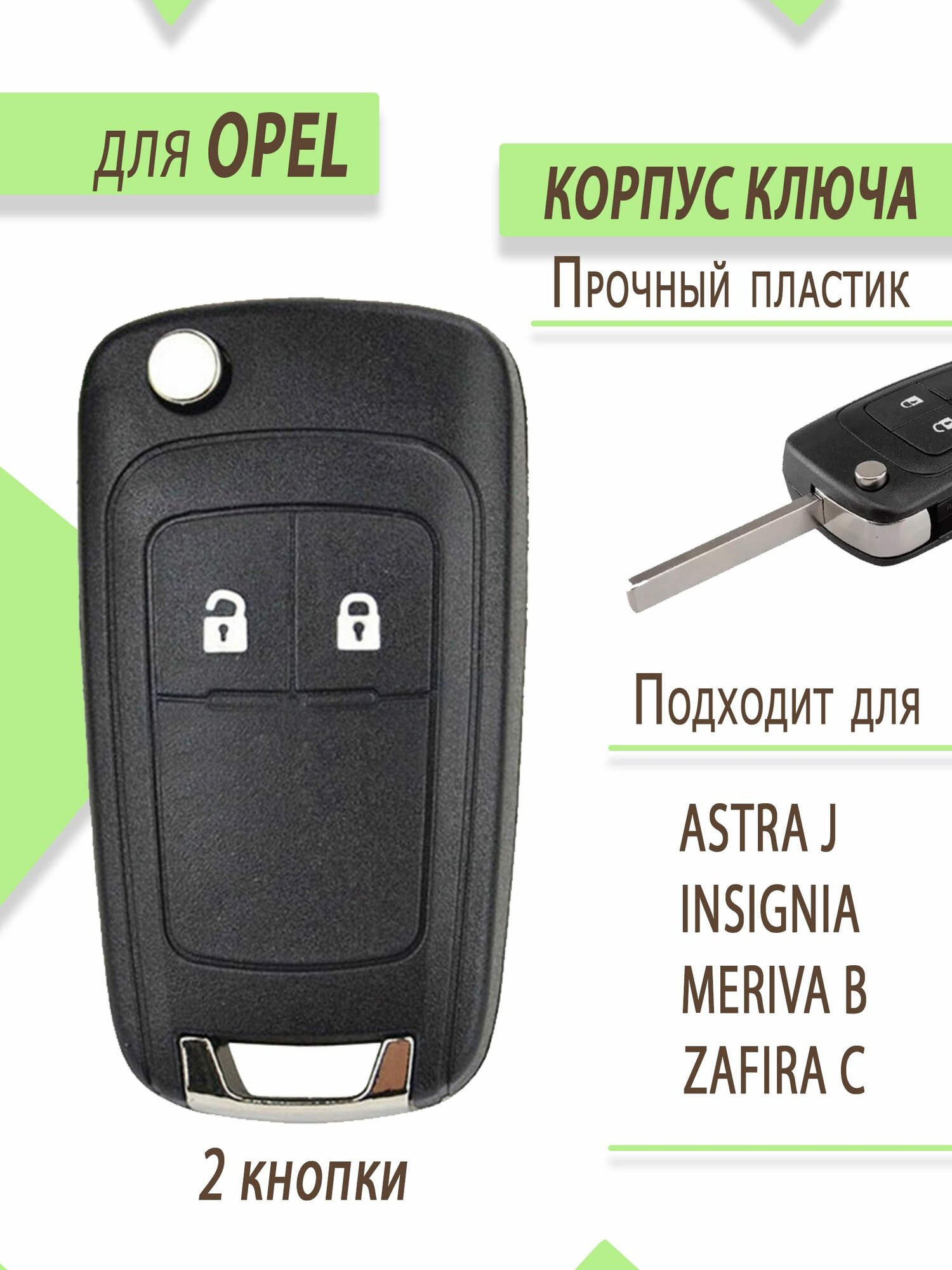 Корпус ключа зажигания для Opel Astra J, Опель астра, Зафира, Zafira, Insignia, Инсигния, Мерива, Meriva (2 кнопки)