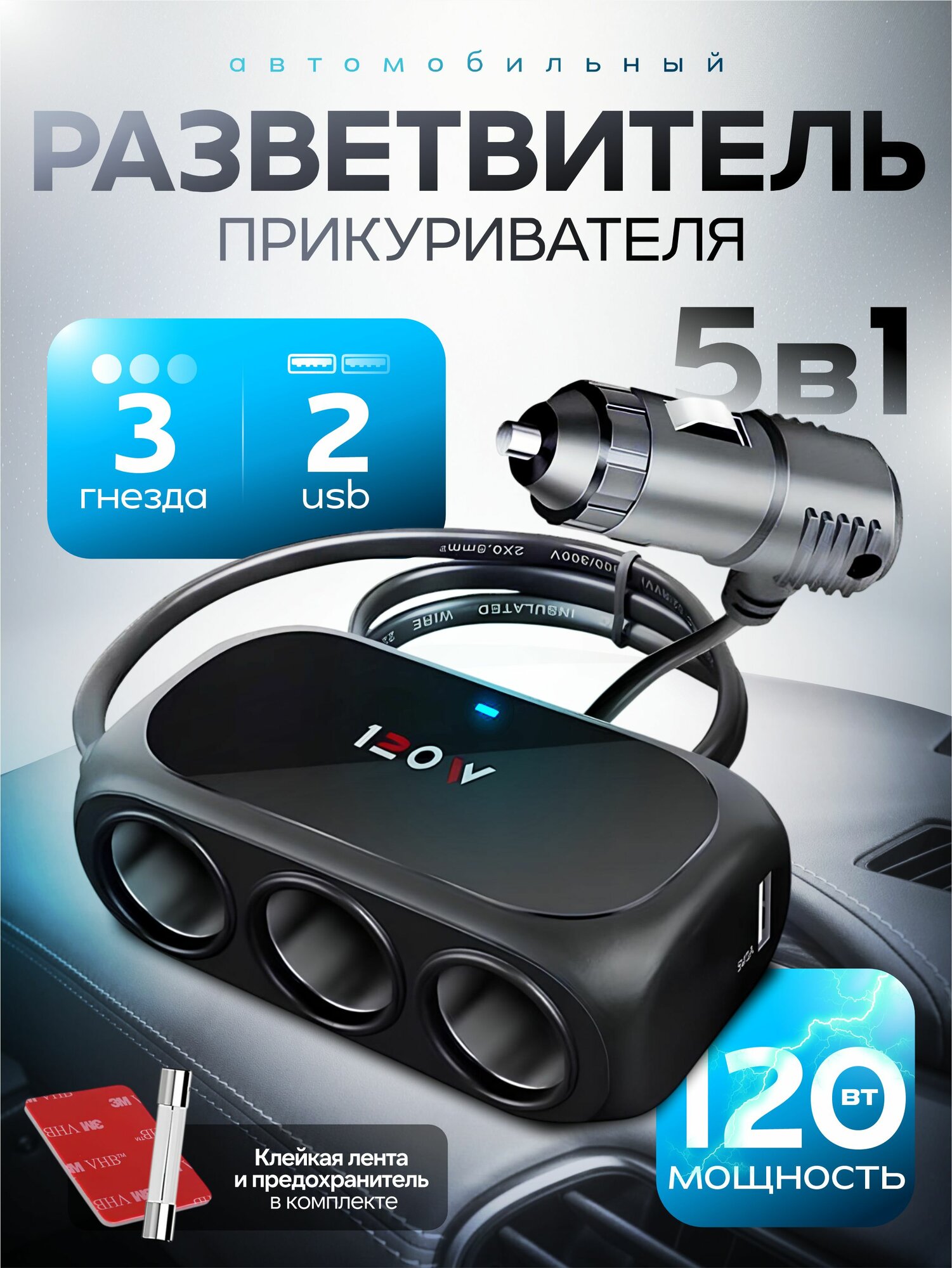 Автомобильный разветвитель прикуривателя с удлинителем на 120W, 2 USB порта, 3 гнезда