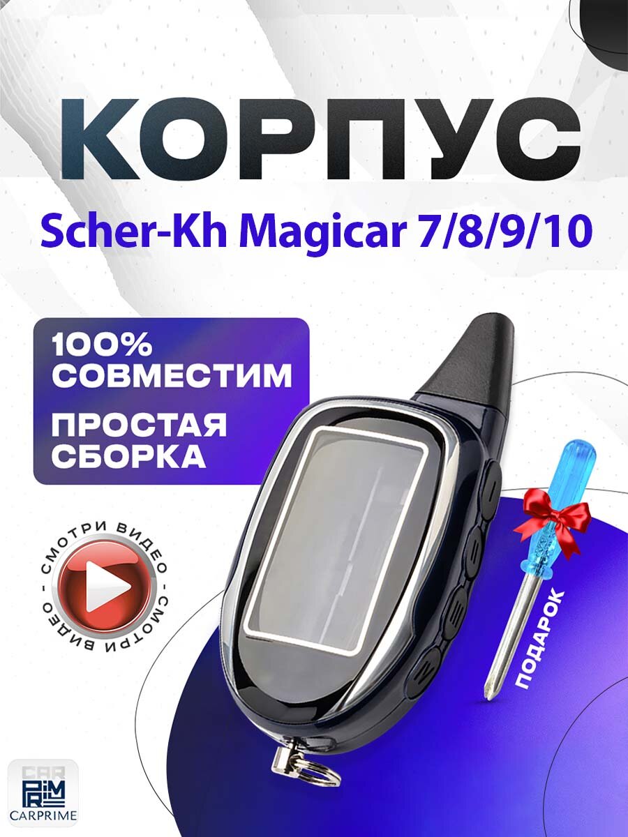 Корпус для брелока ( пульта ) автомобильной сигнализации Scher-khan Magicar 7 - 10