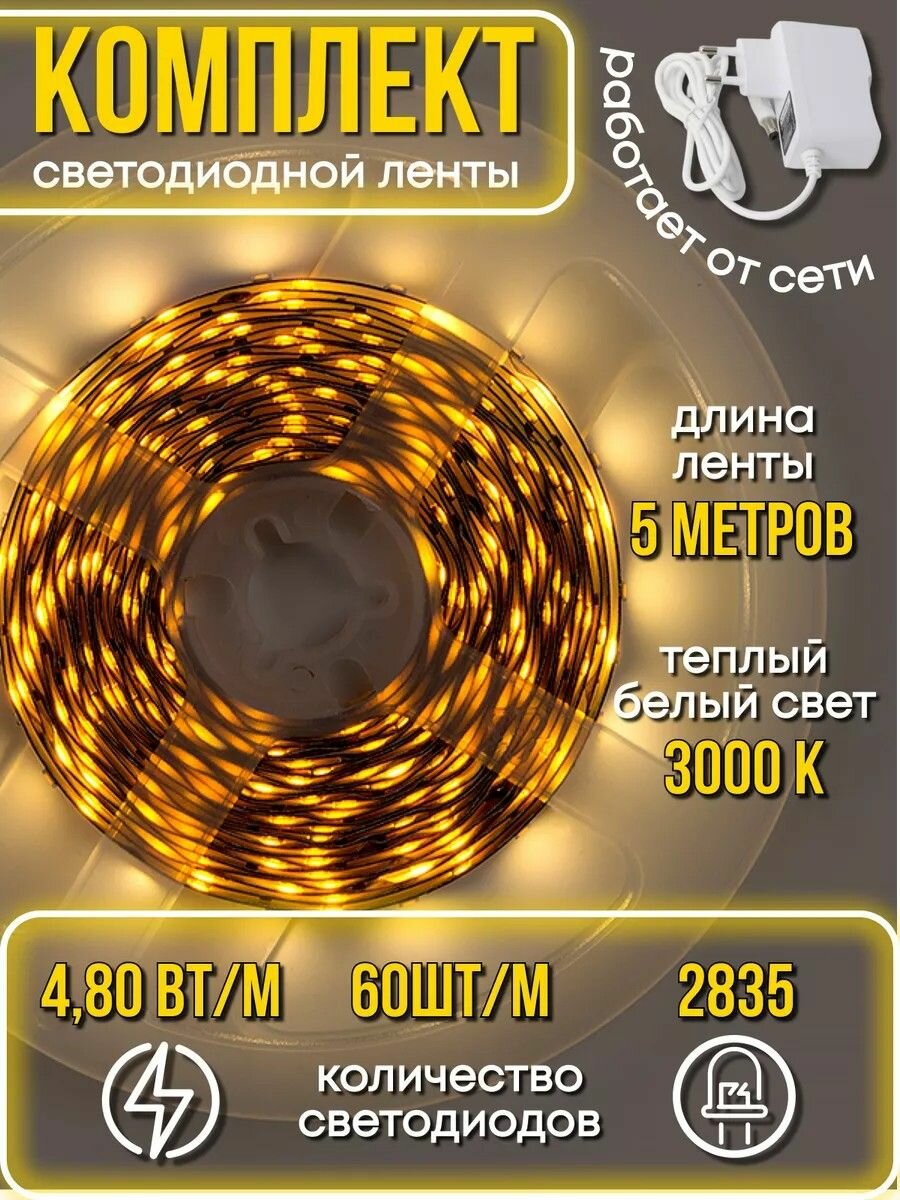 Светодиодная LED лента 5 метров, подсветка на кухню с блоком 220в, 3000К