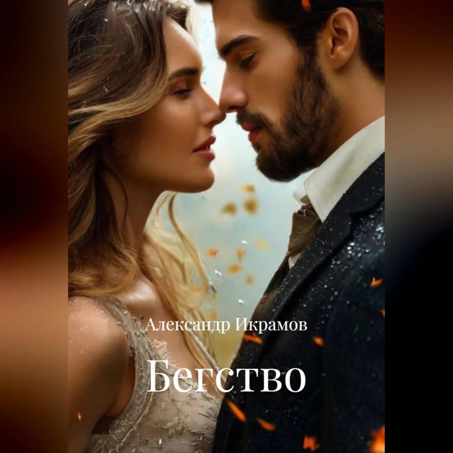Бегство [Аудиокнига]