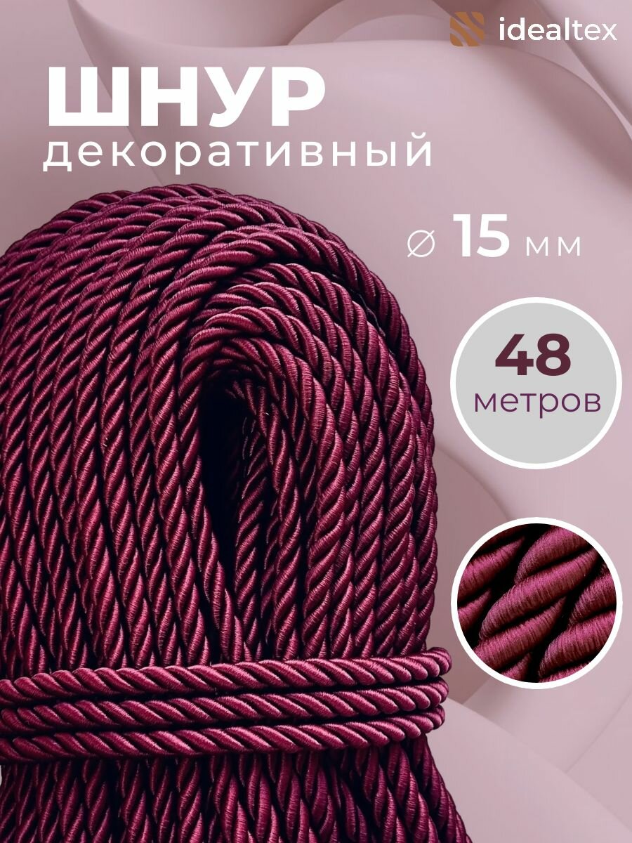 Шнур декоративный диаметр 15 мм канат витой для потолка
