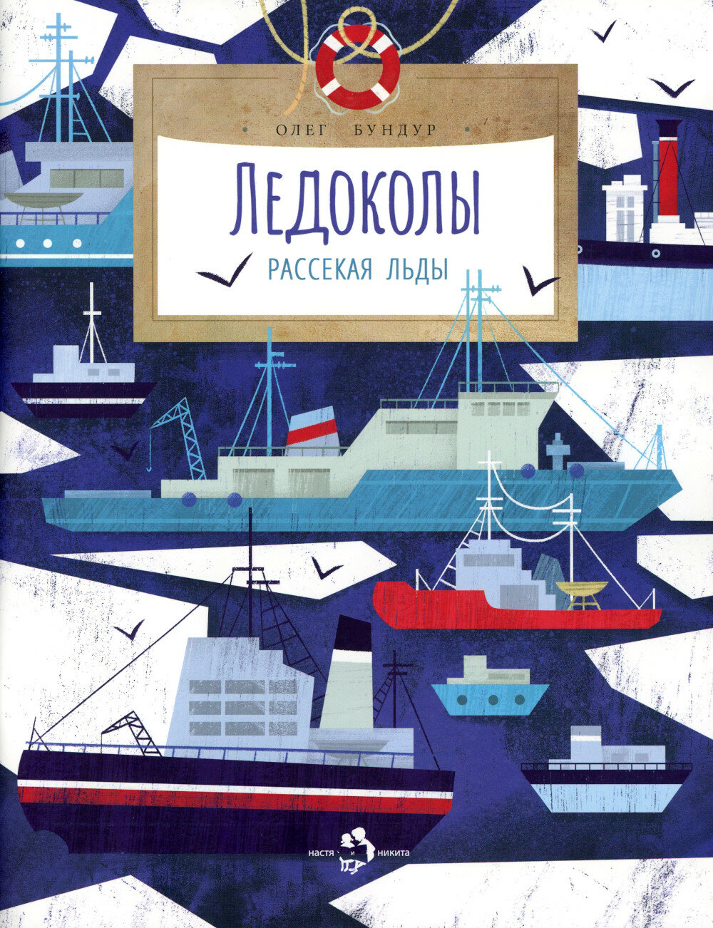Ледоколы. Рассекая льды. Вып. 194. 3-е изд. Бундур О.
