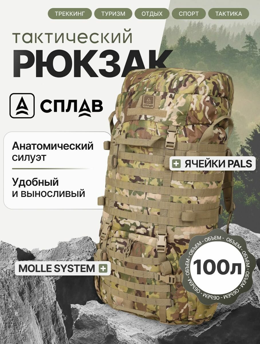 Рюкзак тактический Сплав Raptor 100 л multipat